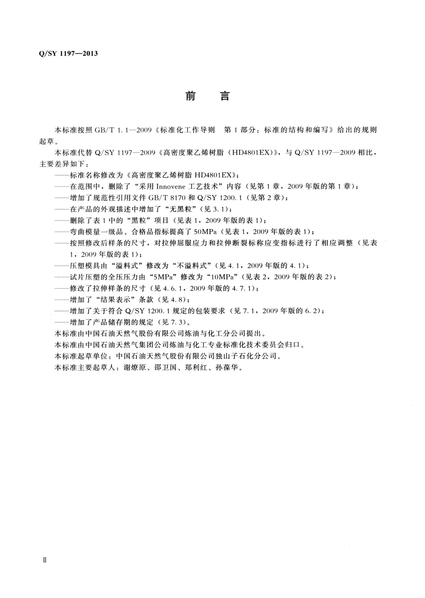 阅读-Q/SY1197-2013：高密度聚乙烯树脂HD4801EX
