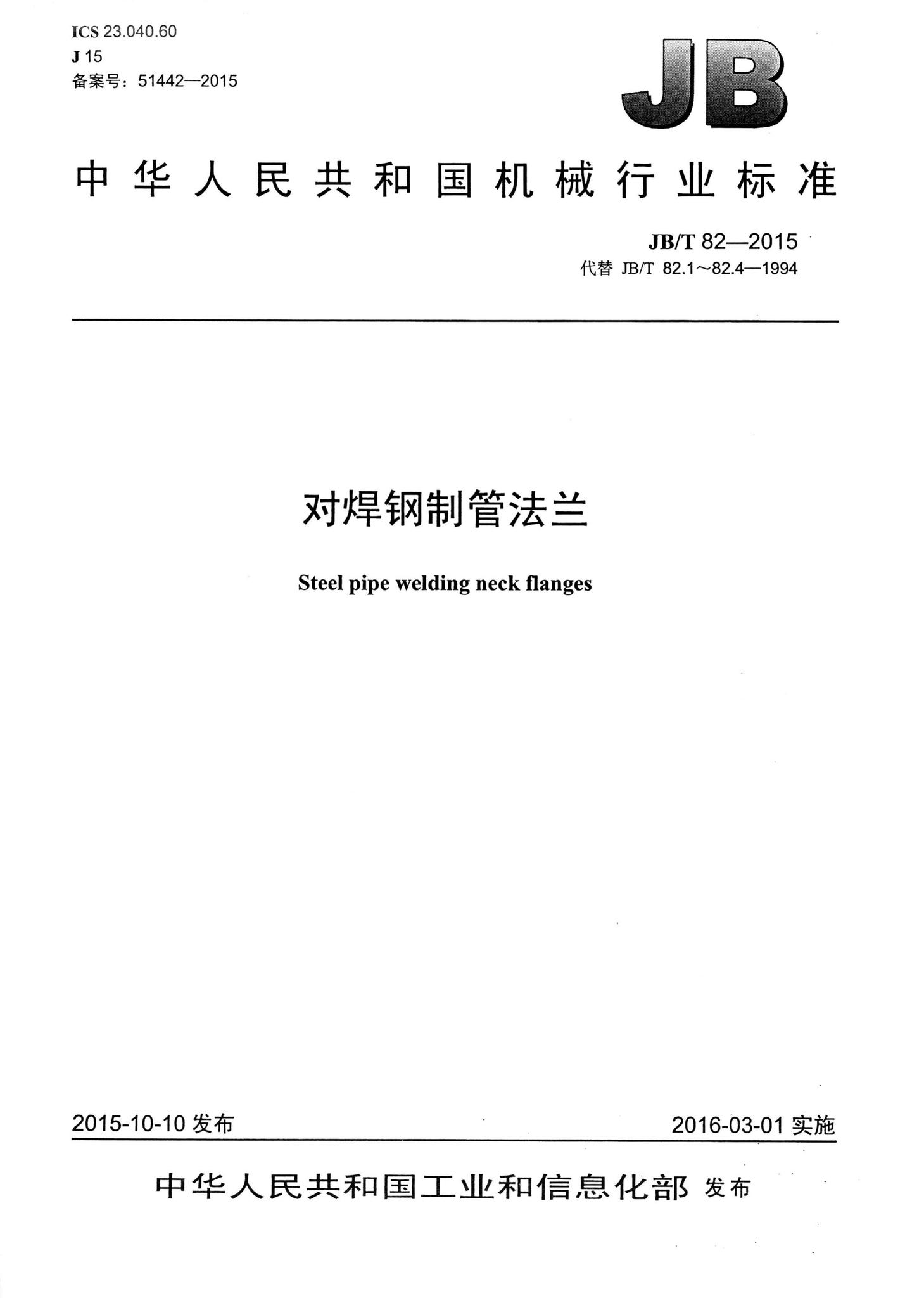 阅读-JB/T82-2015：对焊钢制管法兰