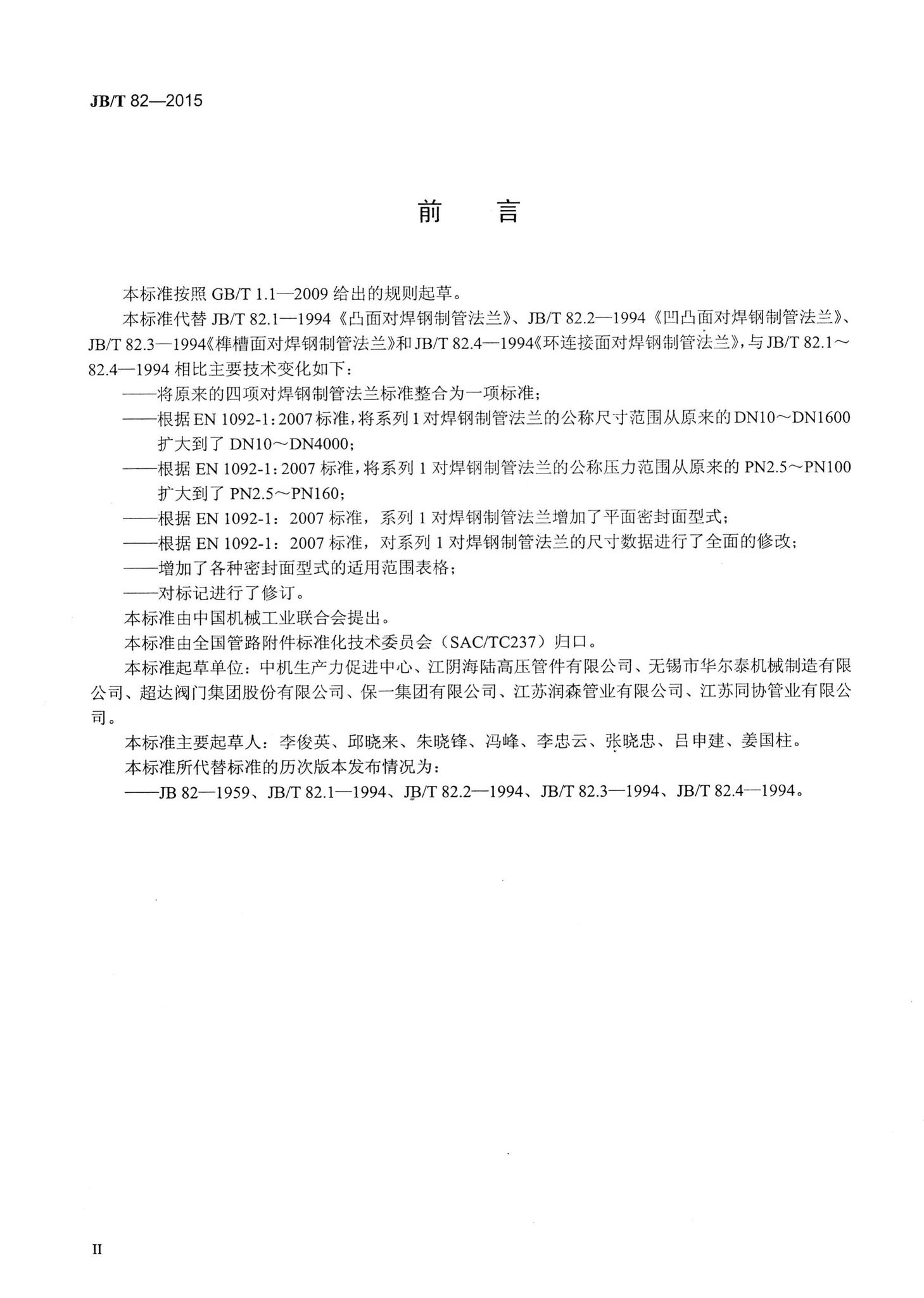 阅读-JB/T82-2015：对焊钢制管法兰