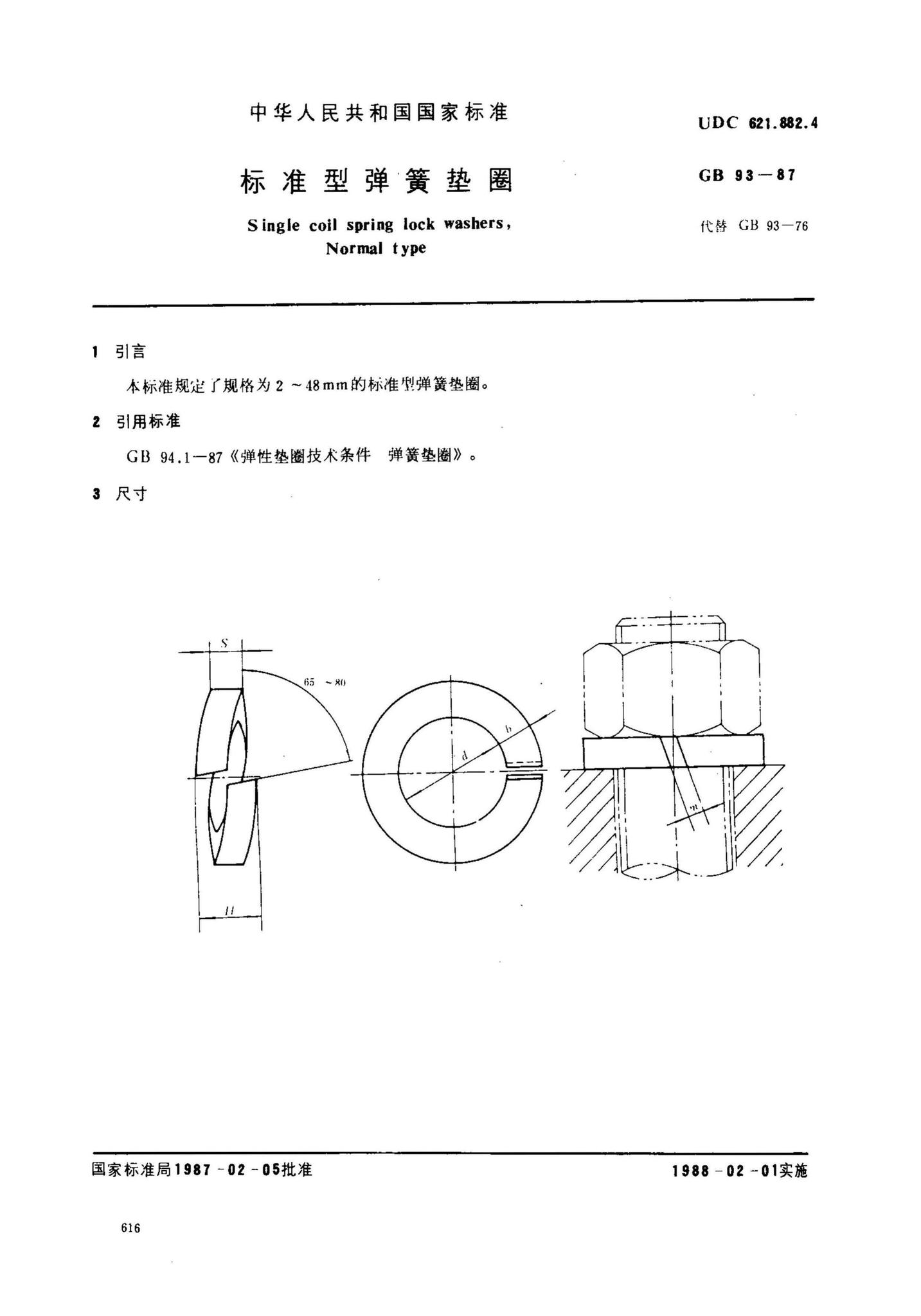 阅读-GB93-87：标准型弹簧垫圈