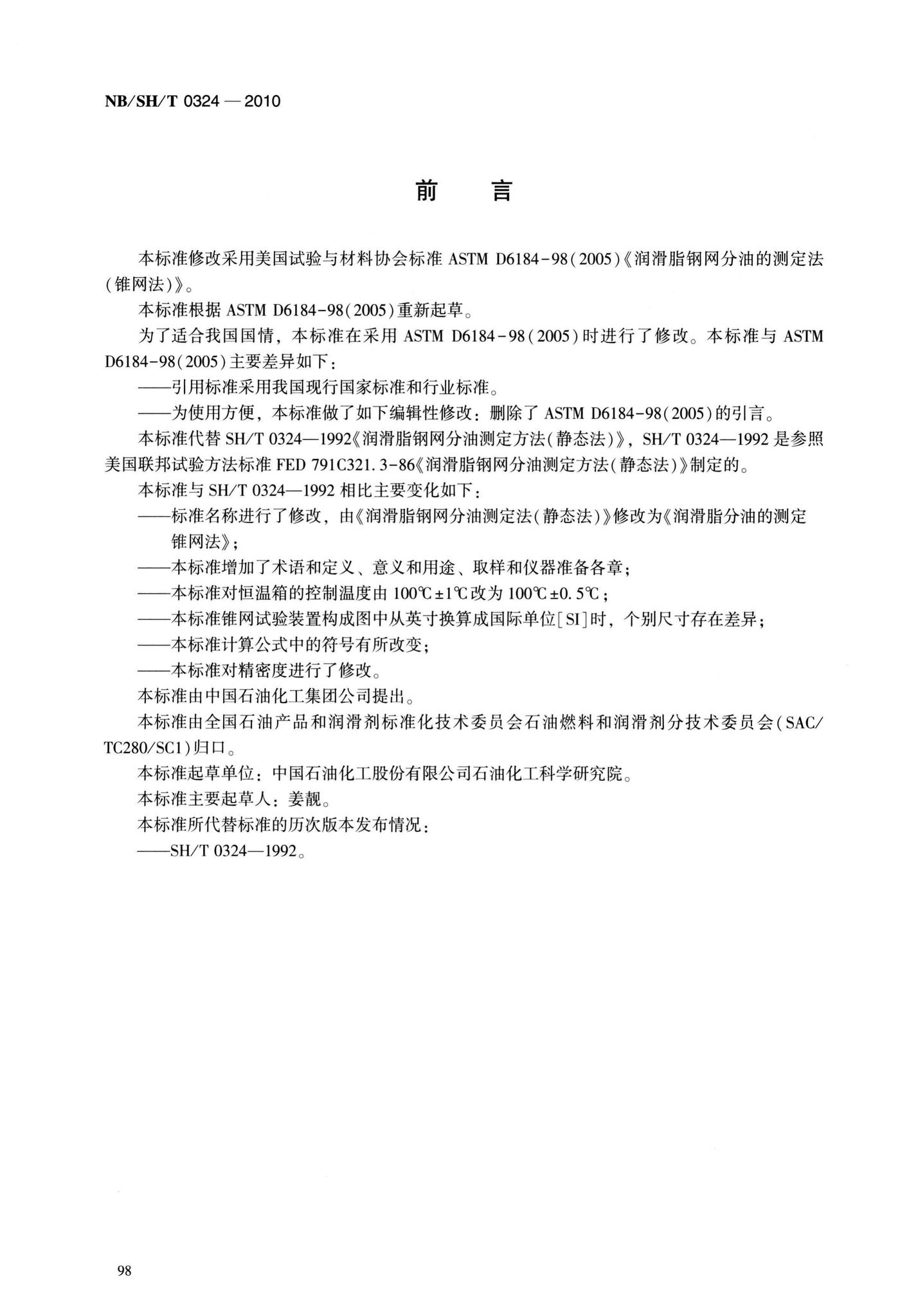 阅读-NB/SH/T0324-2010：润滑脂分油的测定锥网法