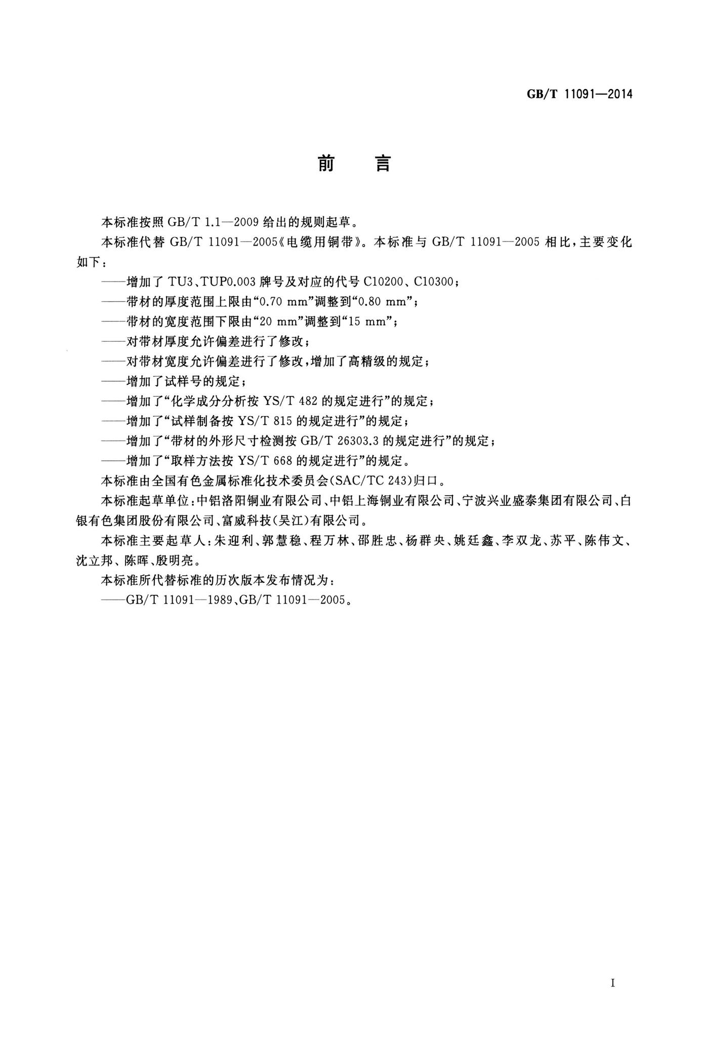 阅读-GB/T11091-2014：电缆用铜带