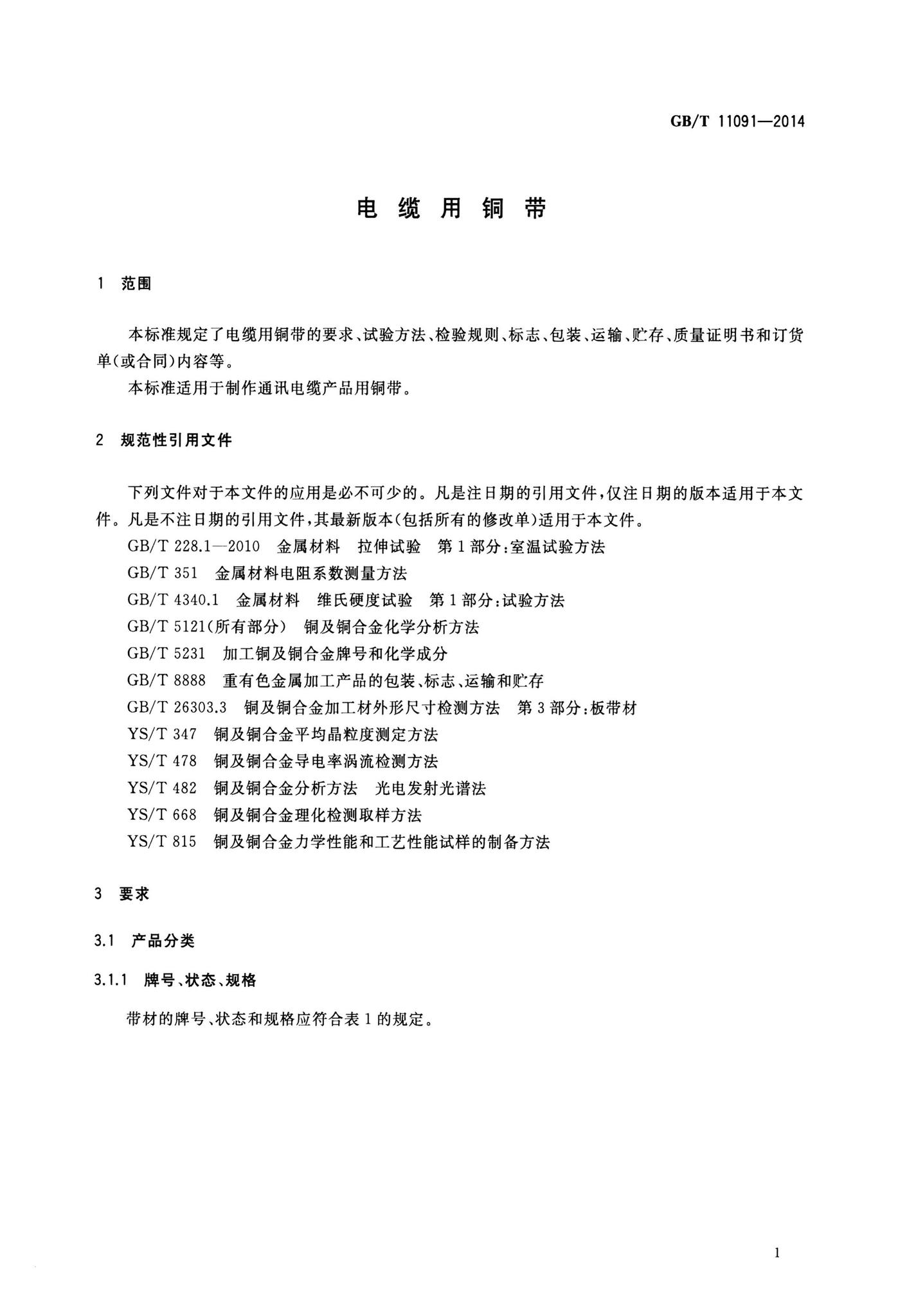 阅读-GB/T11091-2014：电缆用铜带