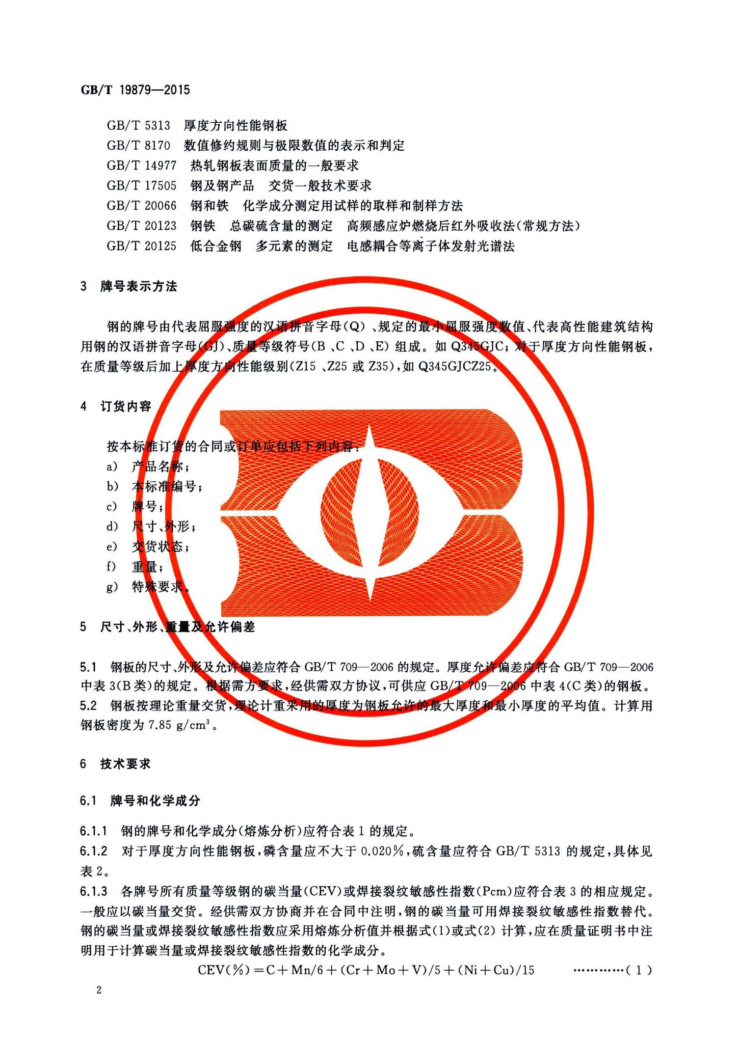 阅读-GB/T19879-2015：建筑结构用钢板