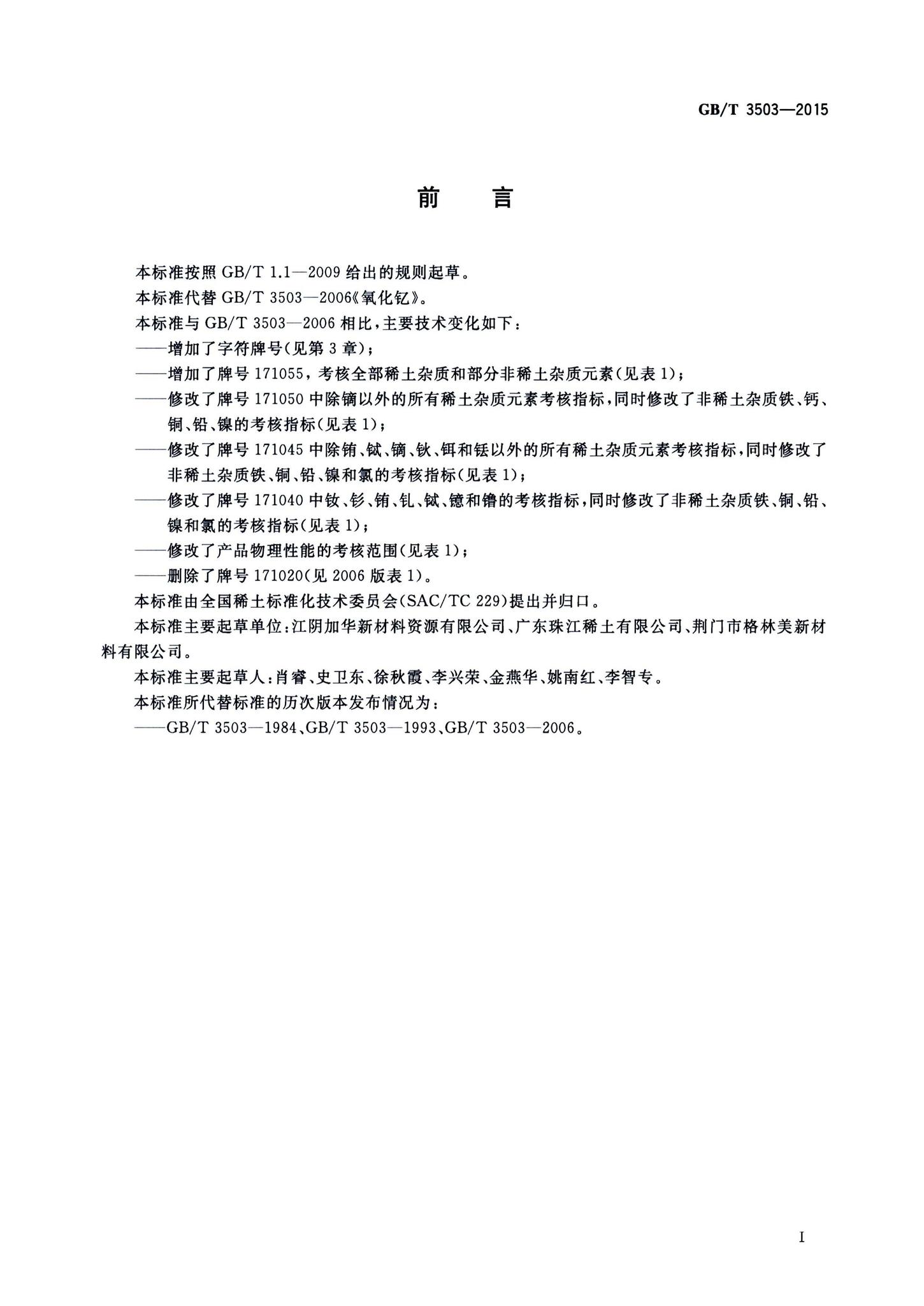 阅读-GB/T3503-2015：氧化钇