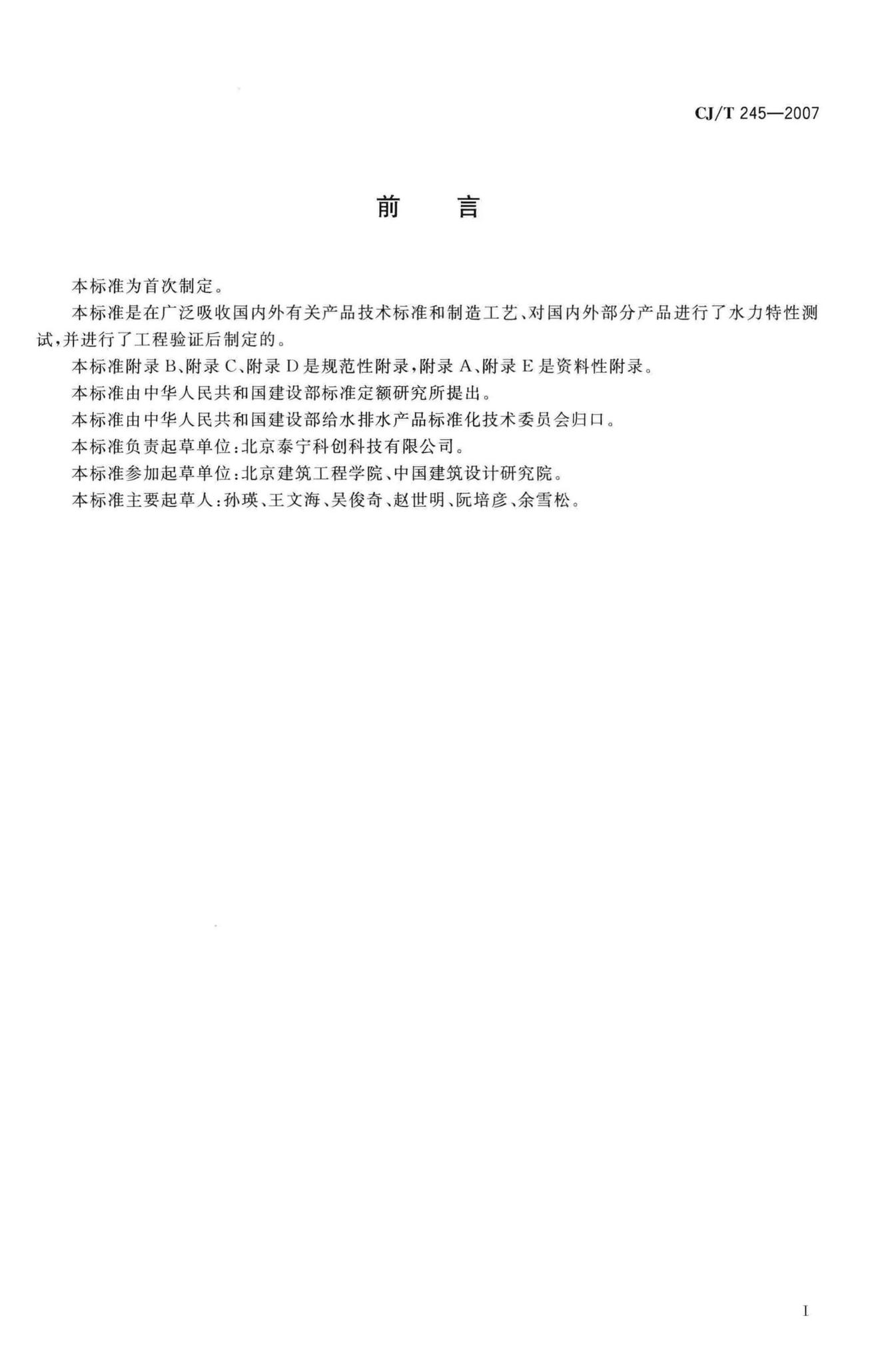 阅读-CJ/T245-2007：虹吸雨水斗