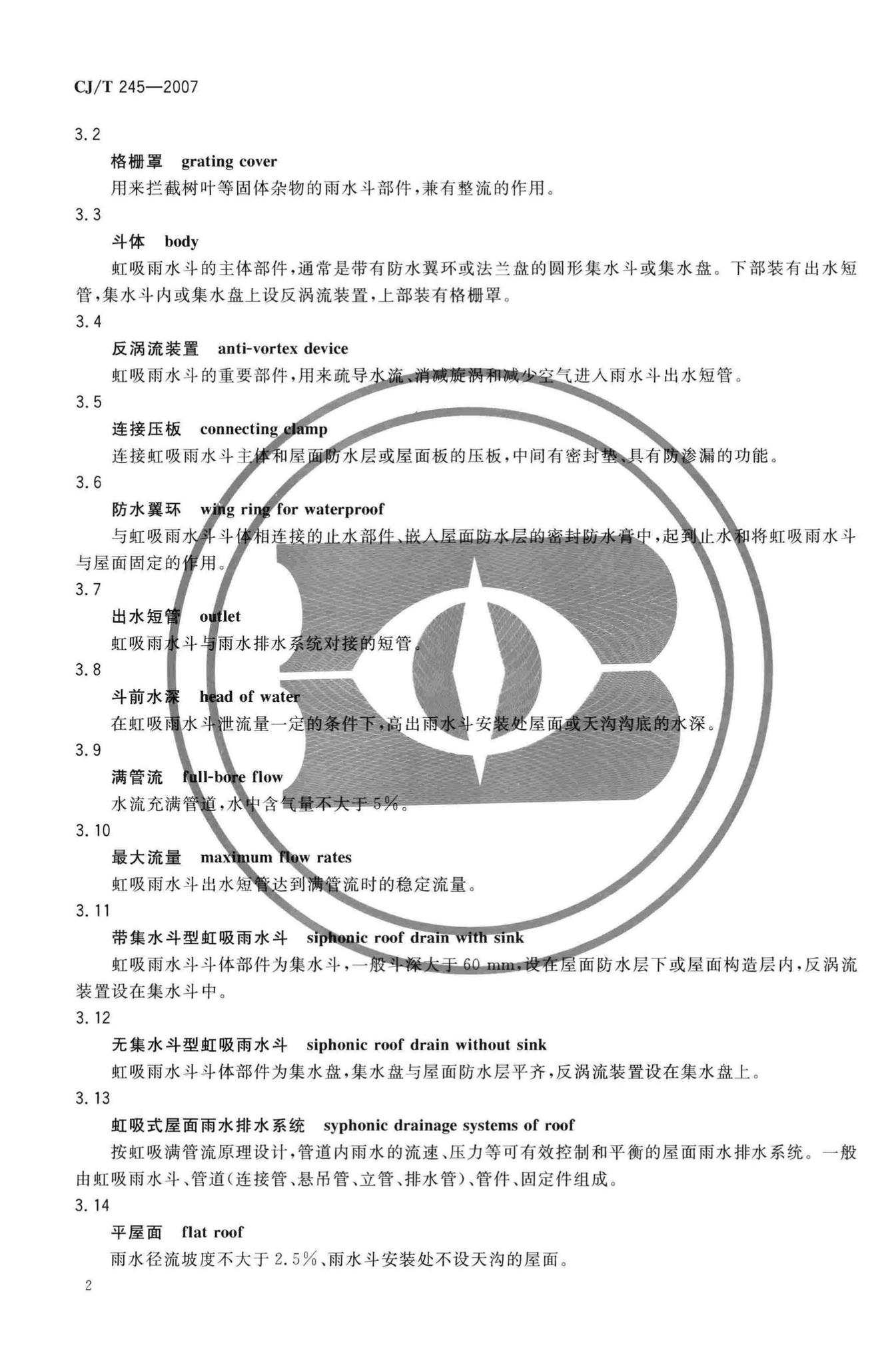 阅读-CJ/T245-2007：虹吸雨水斗