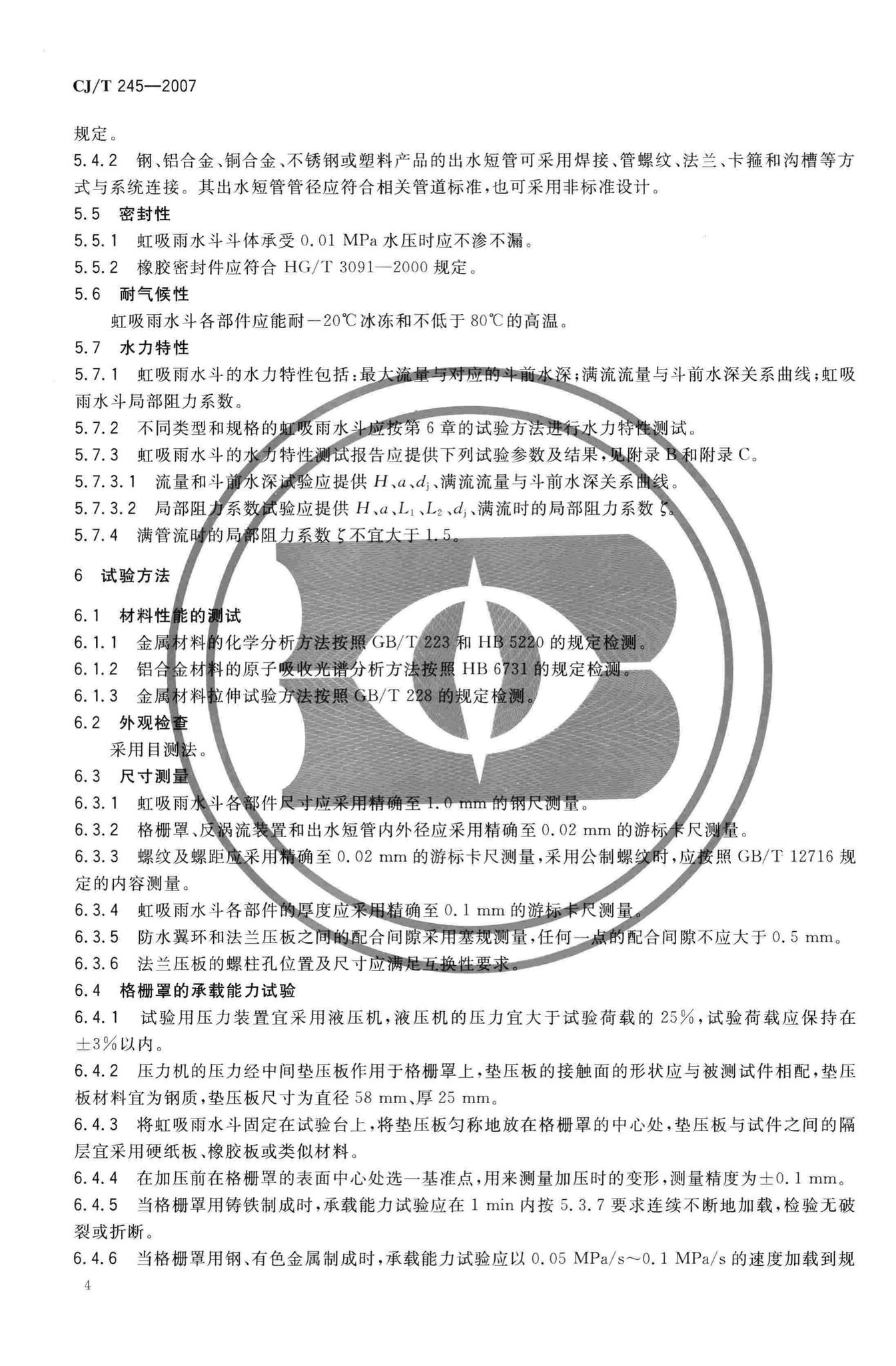 阅读-CJ/T245-2007：虹吸雨水斗