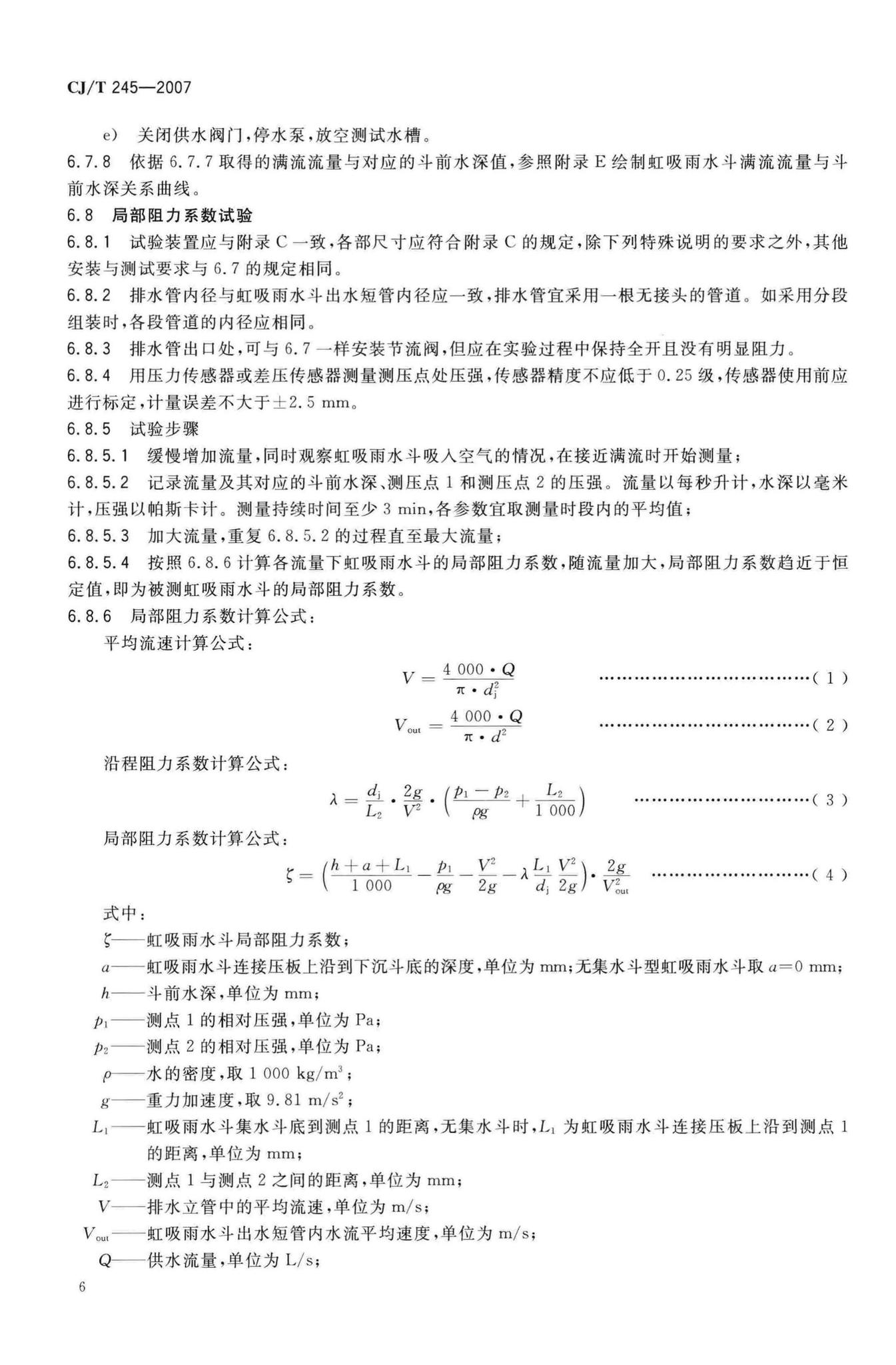 阅读-CJ/T245-2007：虹吸雨水斗