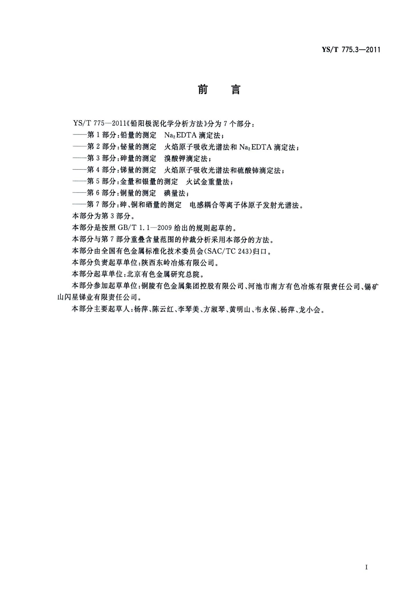 阅读-YS/T775.3-2011：铅阳极泥化学分析方法第3部分:砷量的测定溴酸钾滴定法