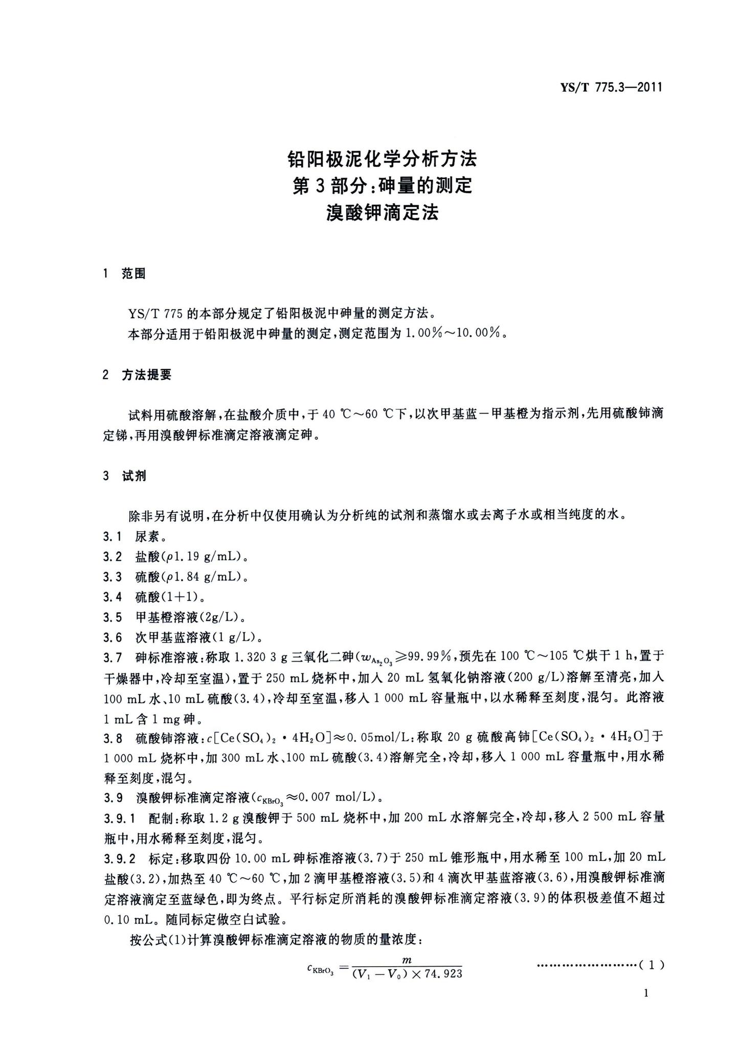 阅读-YS/T775.3-2011：铅阳极泥化学分析方法第3部分:砷量的测定溴酸钾滴定法