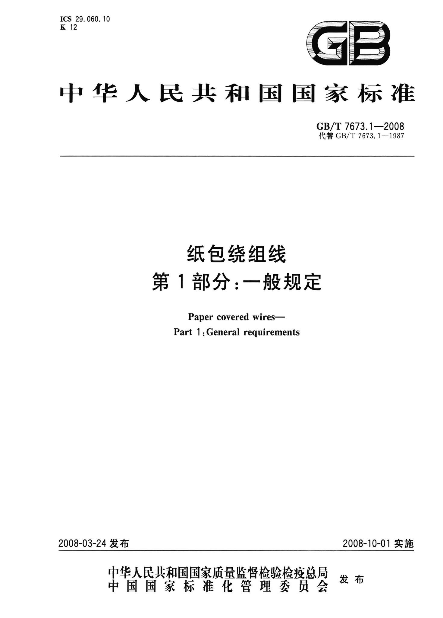 阅读-GB/T7673.1-2008：纸包绕组线第1部分:一般规定