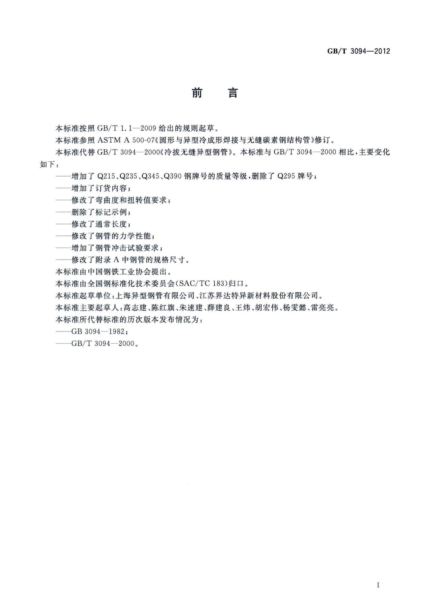 阅读-GB/T3094-2012：冷拔异型钢管