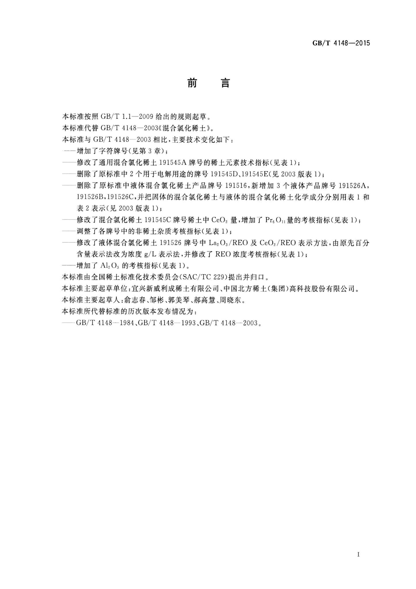 阅读-GB/T4148-2015：混合氯化稀土