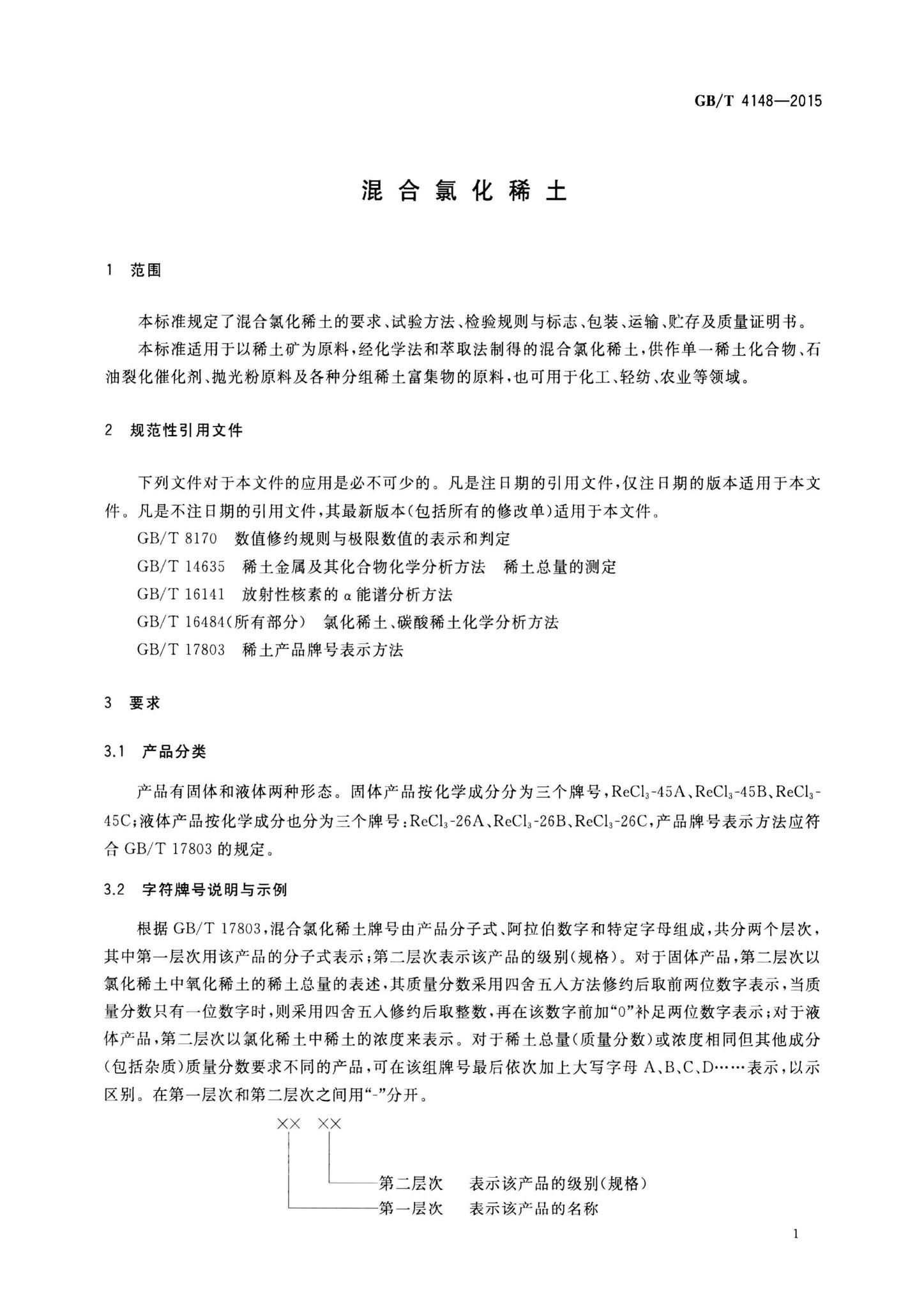 阅读-GB/T4148-2015：混合氯化稀土