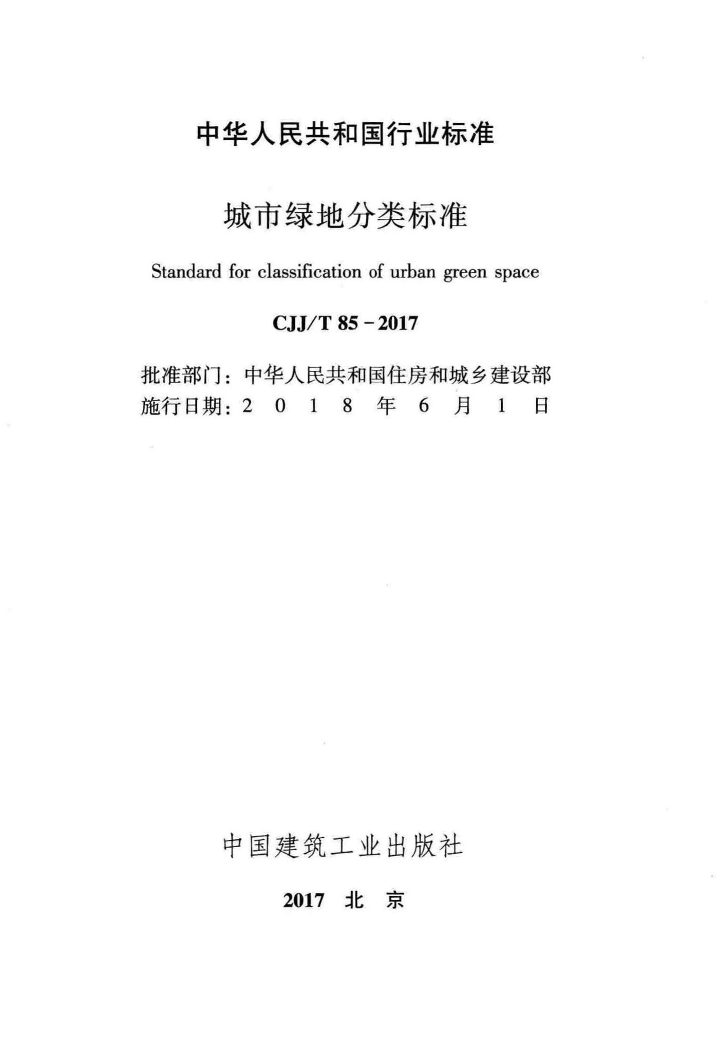 阅读-CJJ/T85-2017：城市绿地分类标准