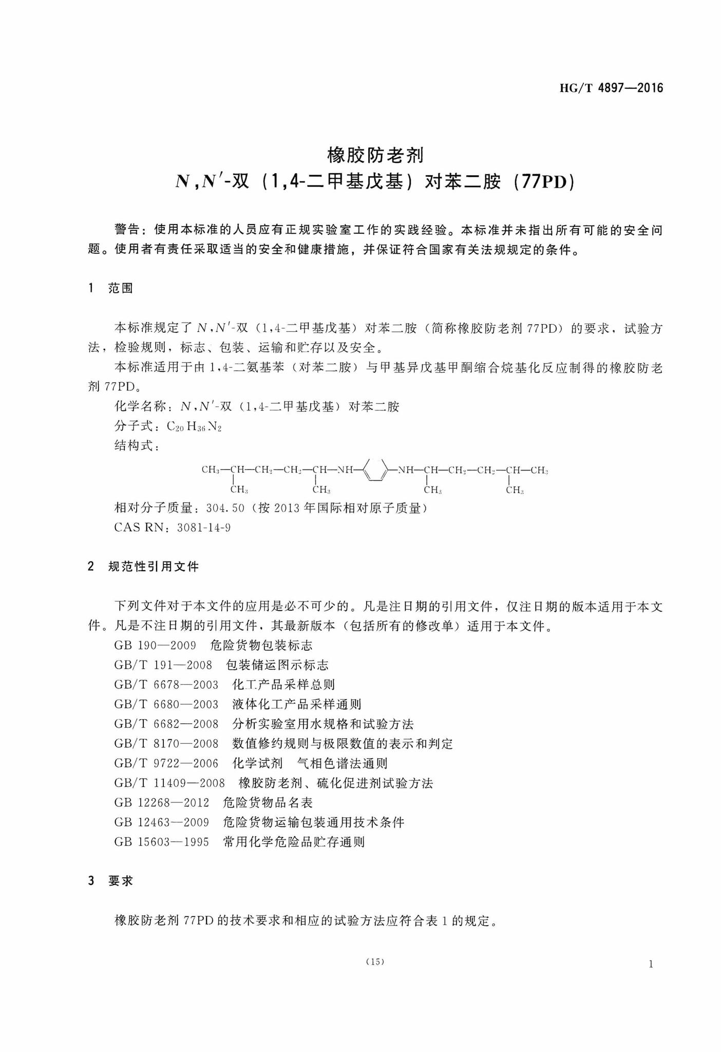 阅读-HG/T4897-2016：橡胶防老剂N,N'-双(1,4-二甲基戊基)对苯二胺(77PD)