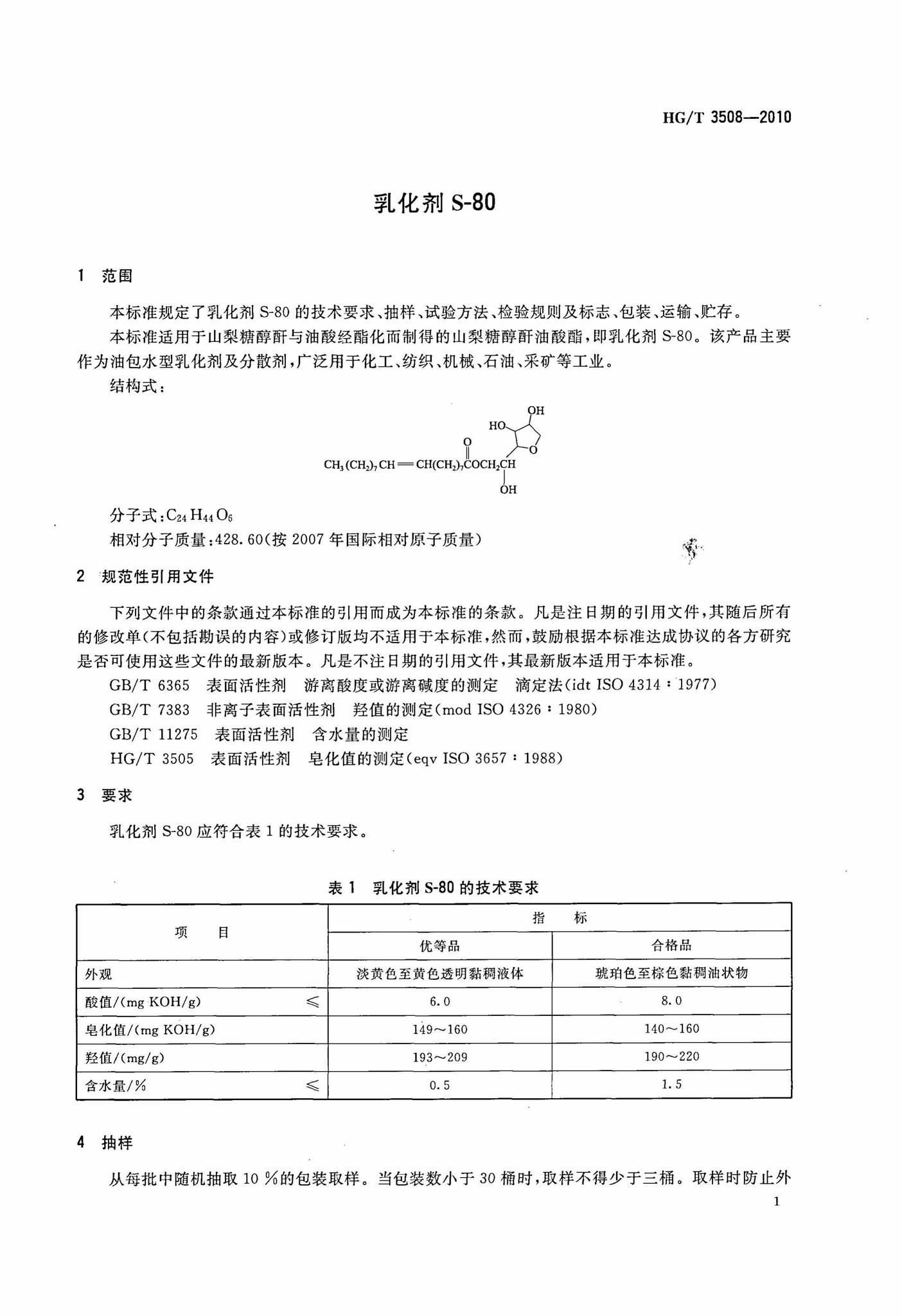 阅读-HG/T3508-2010：乳化剂S-80