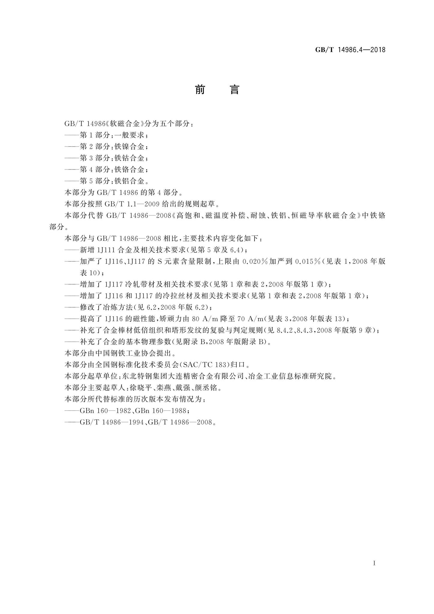 阅读-GB/T14986.4-2018：软磁合金第4部分:铁铬合金