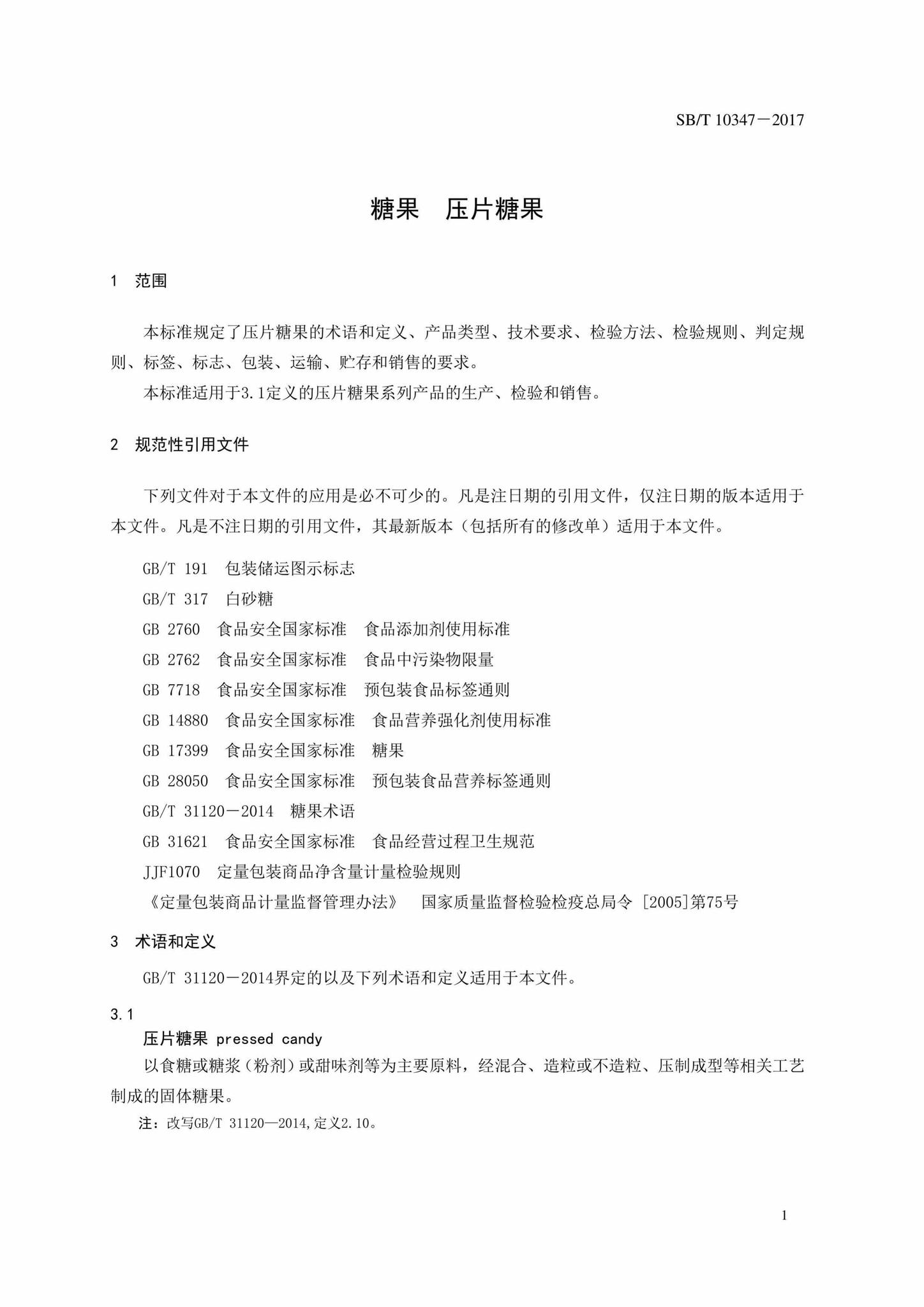 阅读-SB/T10347-2017：糖果压片糖果
