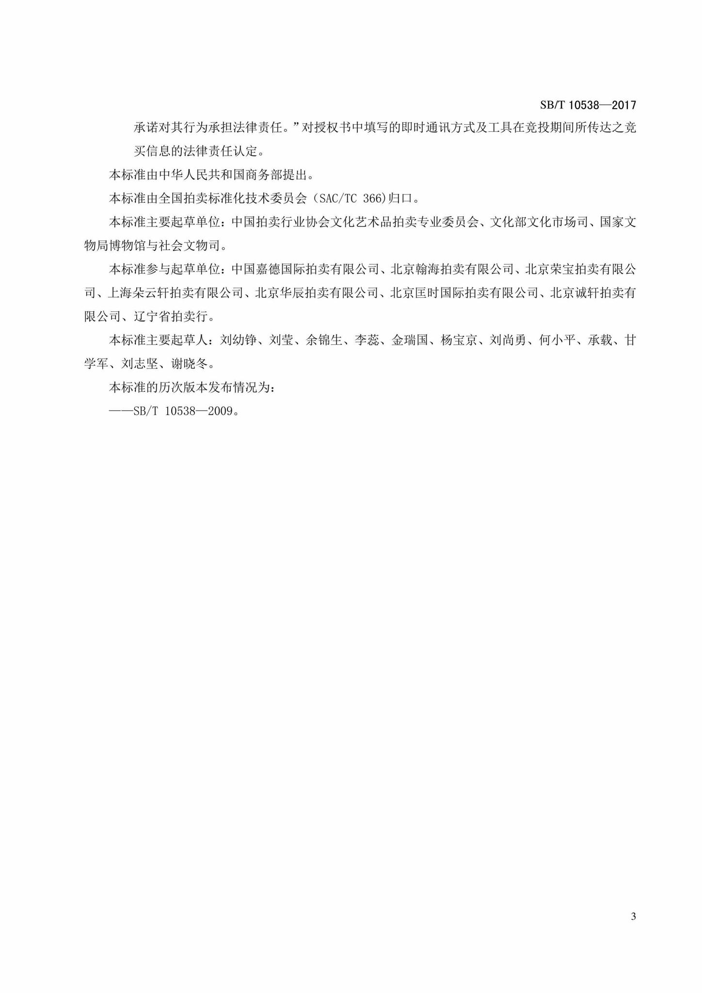 阅读-SB/T10538-2017：文物艺术品拍卖规程