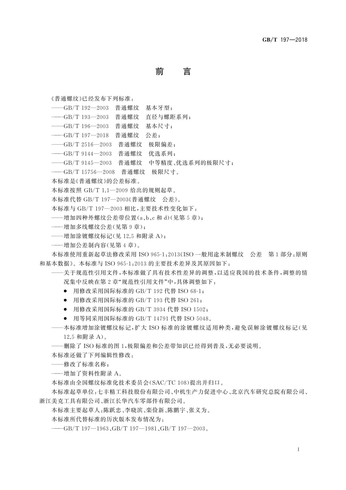 阅读-GB/T197-2018：普通螺纹公差