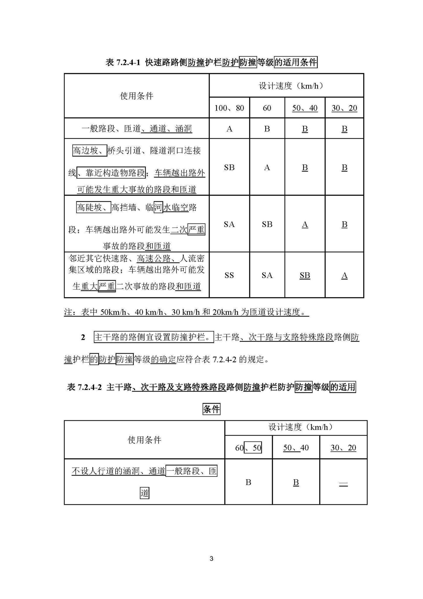 阅读-GB50688-2011(2019年局部修订条文)：《城市道路交通设施设计规范》（2019年局部修订条文）