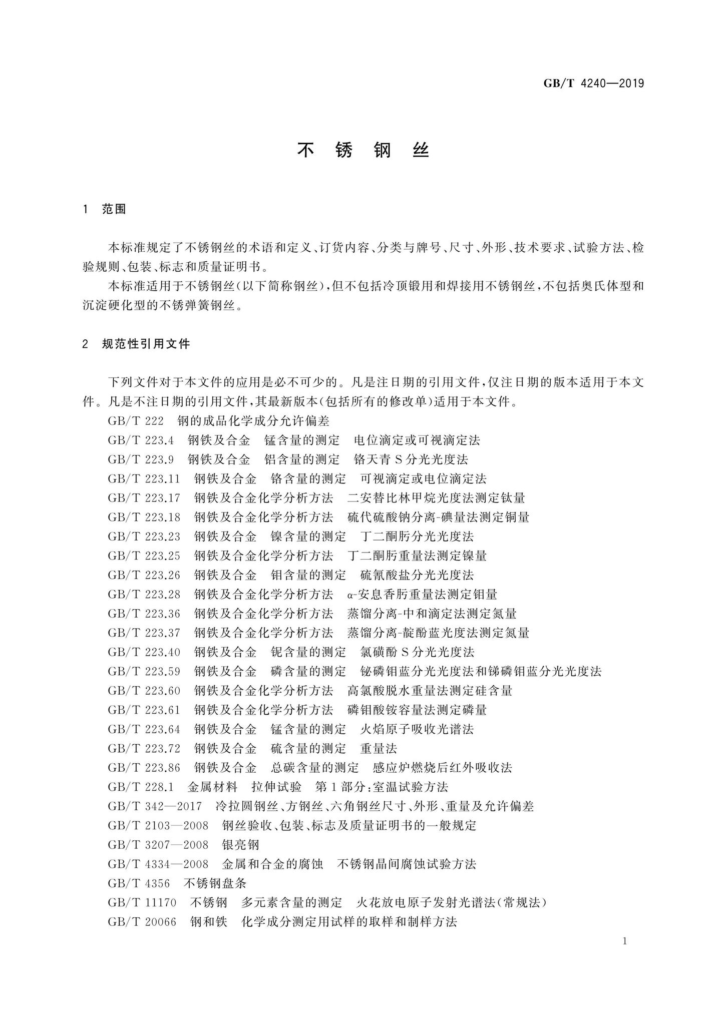 阅读-GB/T4240-2019：不锈钢丝