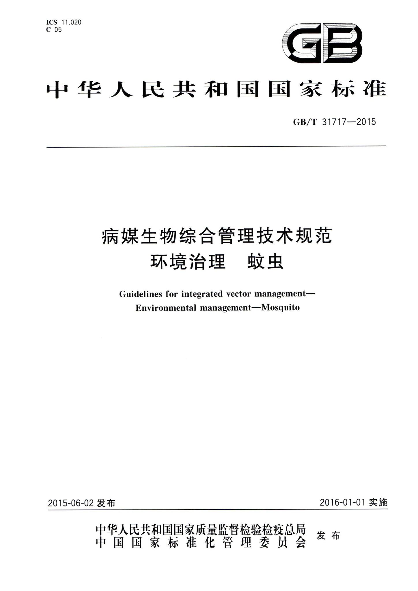 阅读-GB/T31717-2015：病媒生物综合管理技术规范环境治理蚊虫