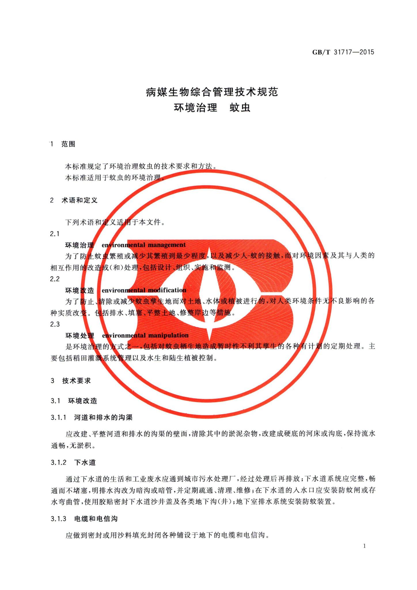 阅读-GB/T31717-2015：病媒生物综合管理技术规范环境治理蚊虫