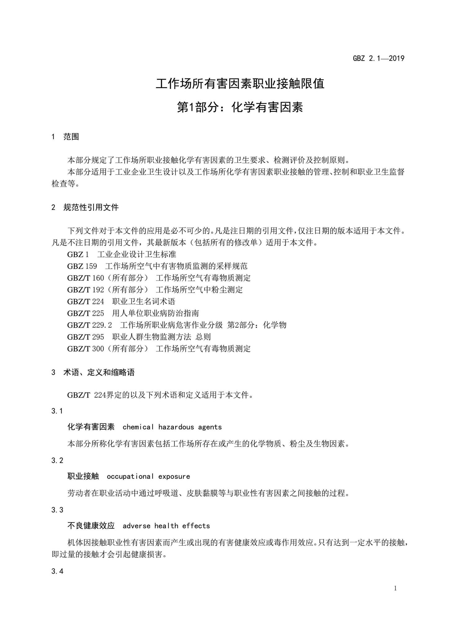 阅读-GBZ2.1-2019：《工作场所有害因素职业接触限值第1部分：化学有害因素》第1号修改单