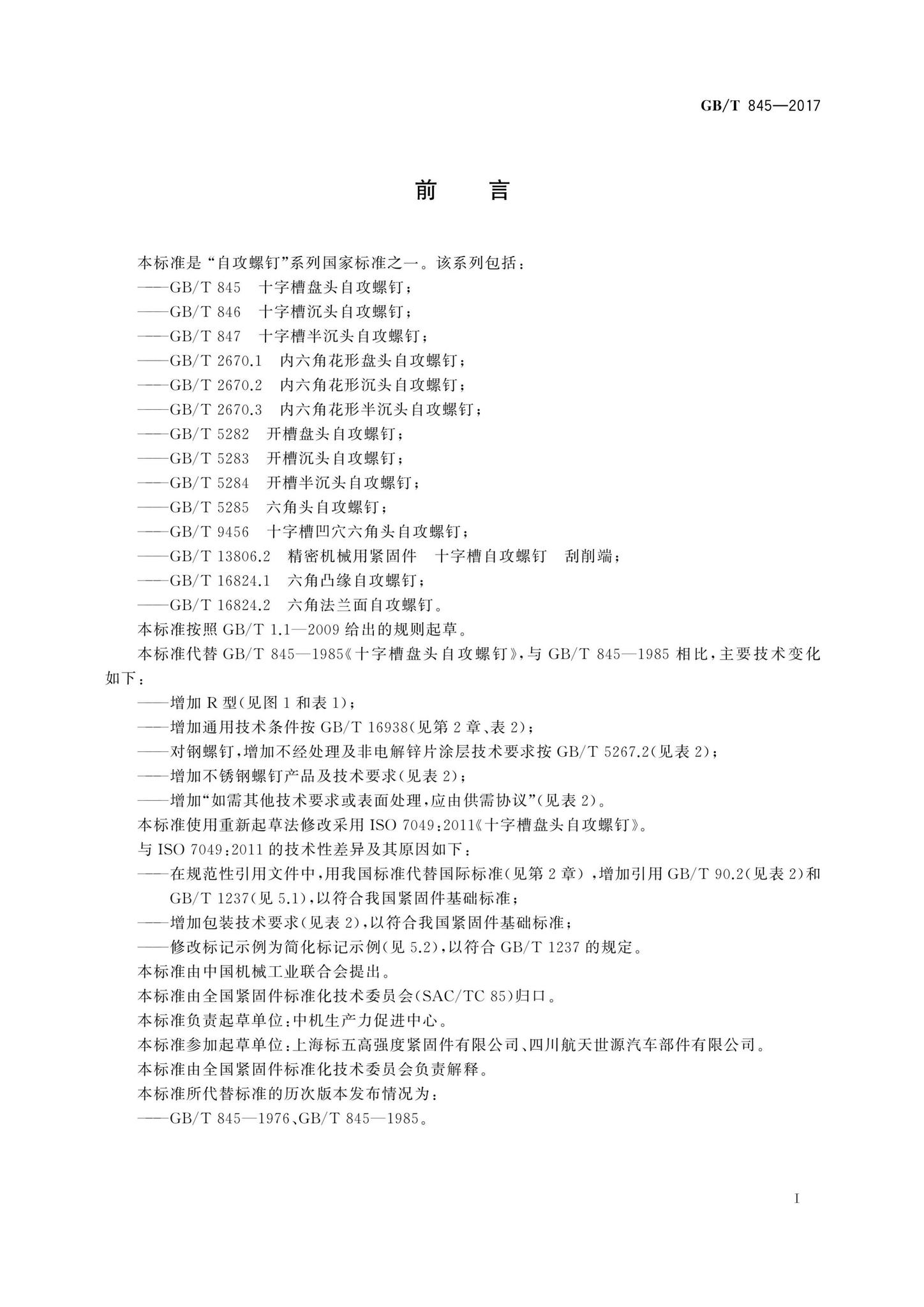 阅读-GB/T845-2017：十字槽盘头自攻螺钉