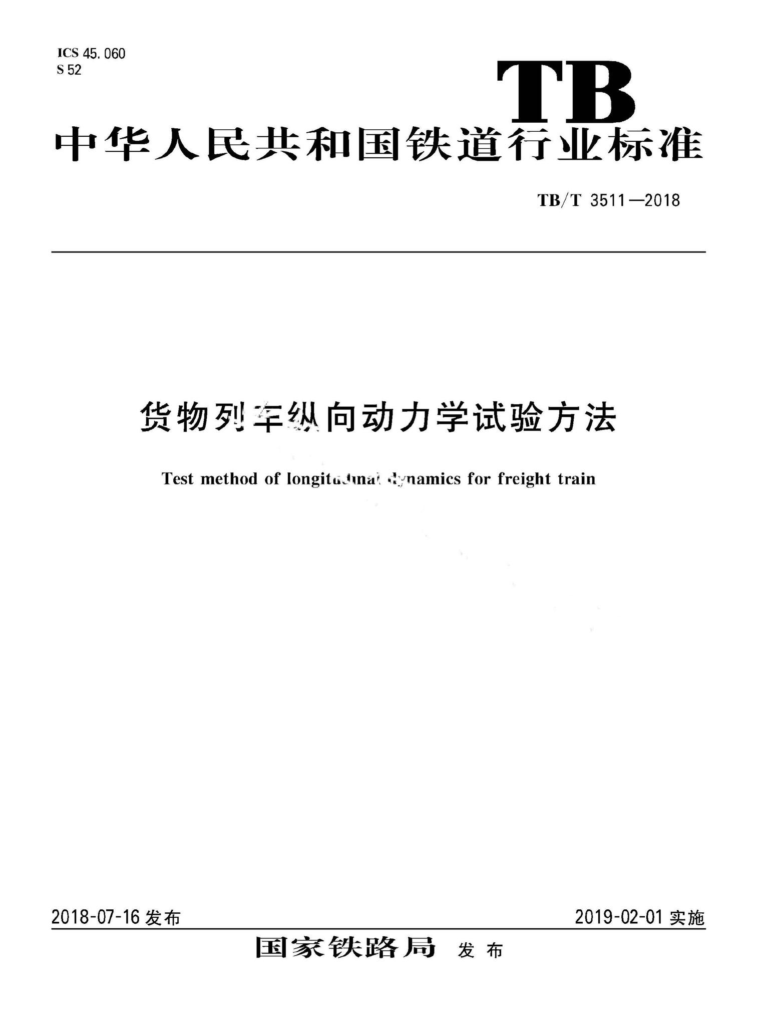 阅读-TB/T3511-2018：货物列车纵向动力学试验方法