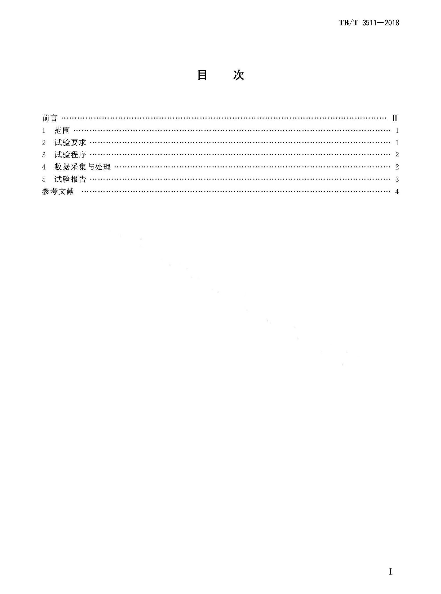 阅读-TB/T3511-2018：货物列车纵向动力学试验方法