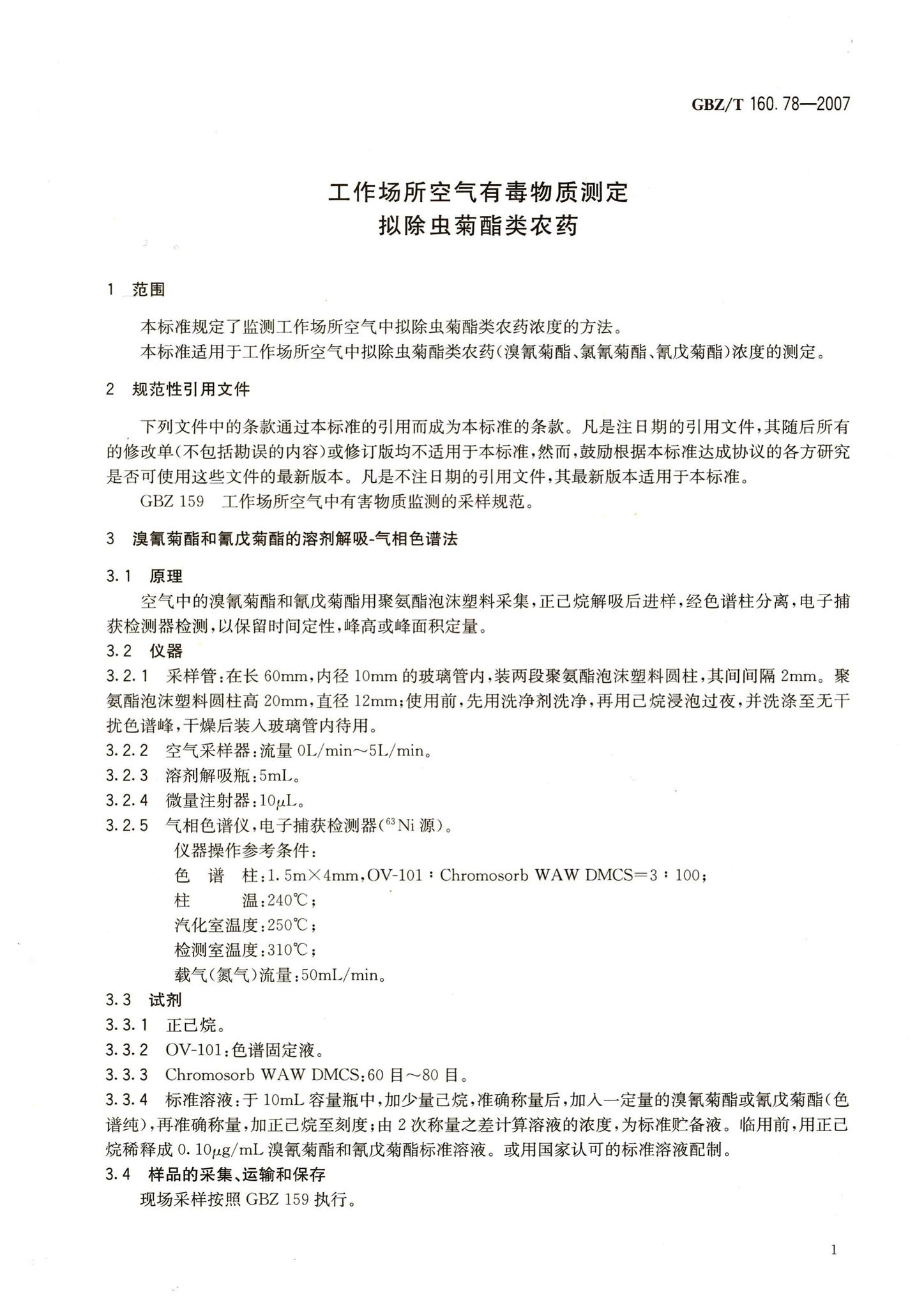 阅读-GBZ/T160.78-2007：工作场所空气有毒物质测定拟除虫菊脂类农药