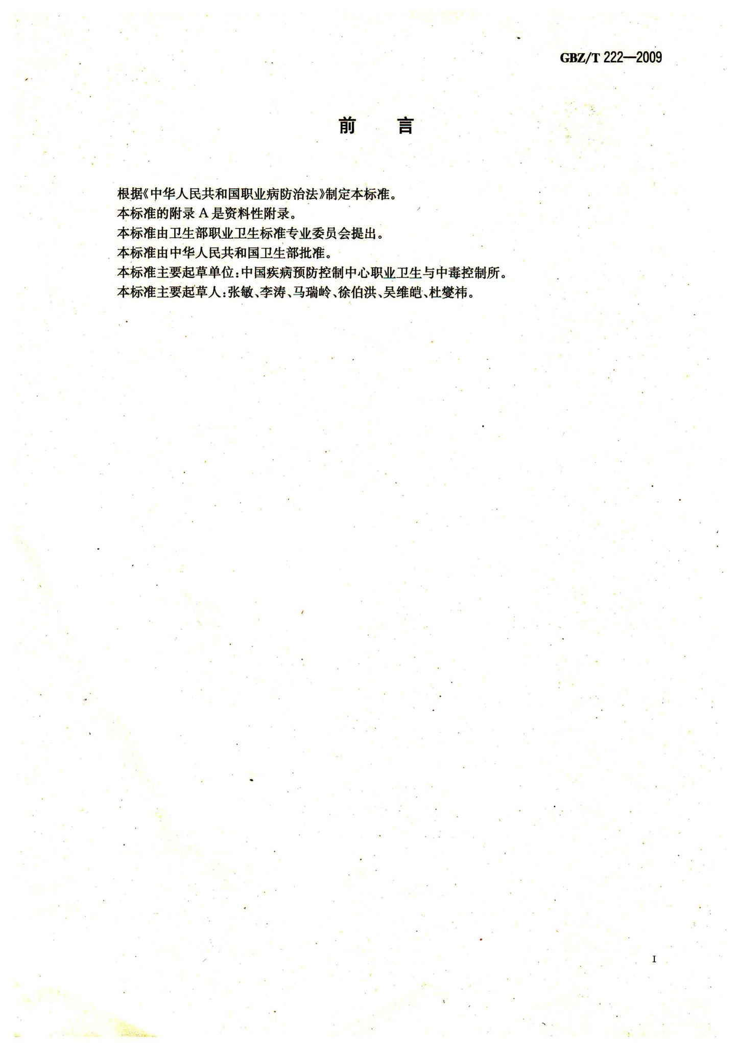 阅读-GBZ/T222-2009：密闭空间直读式气体检测仪选用指南