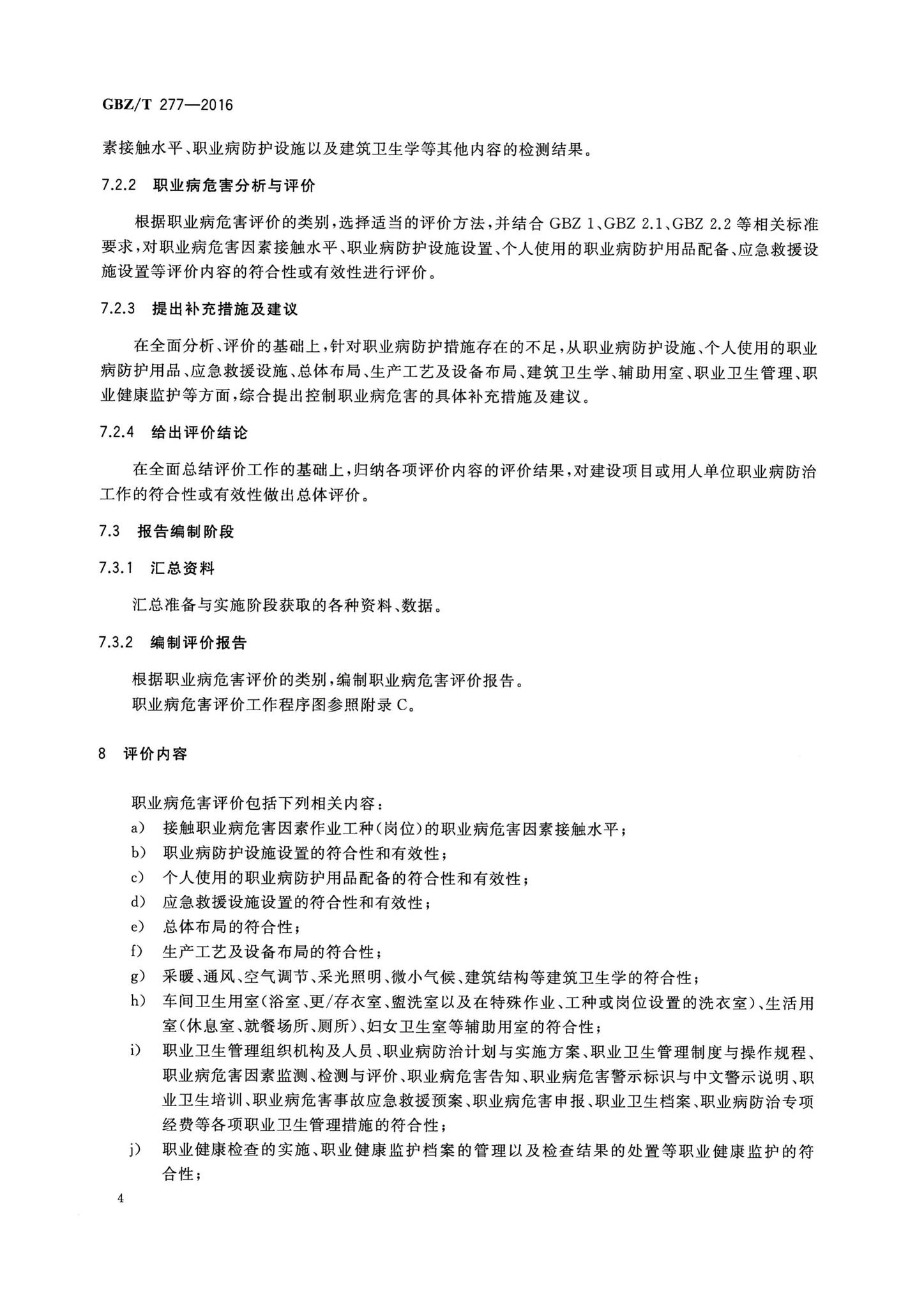 阅读-GBZ/T277-2016：职业病危害评价通则