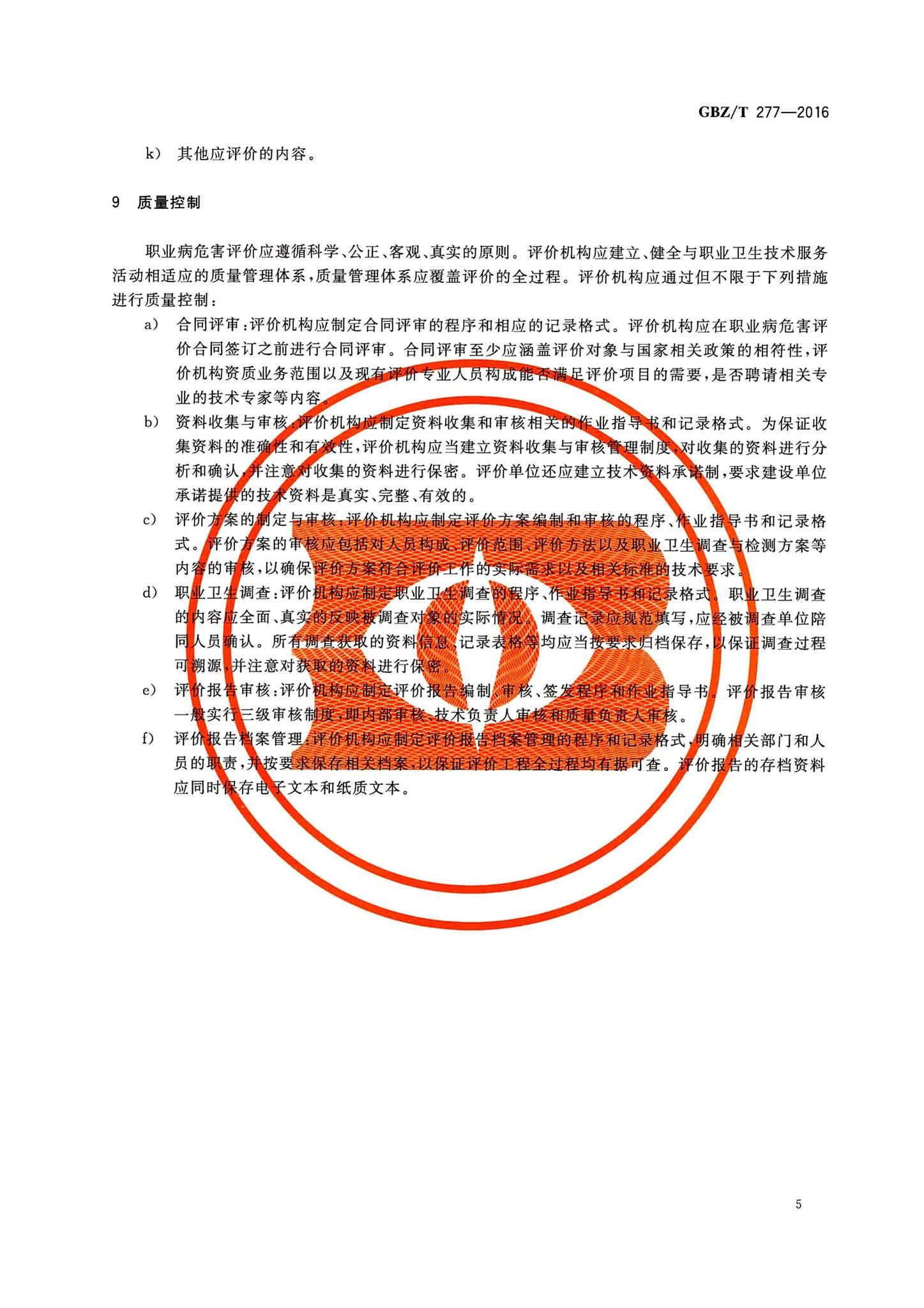 阅读-GBZ/T277-2016：职业病危害评价通则