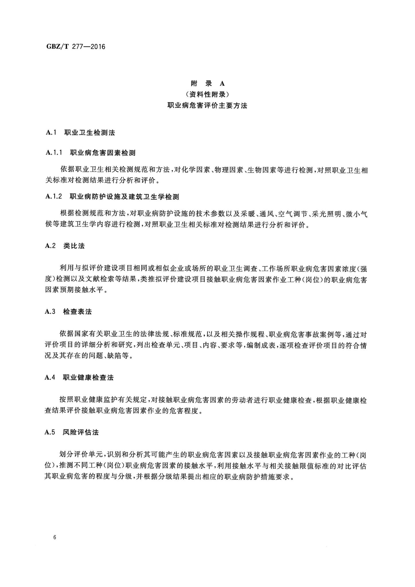阅读-GBZ/T277-2016：职业病危害评价通则