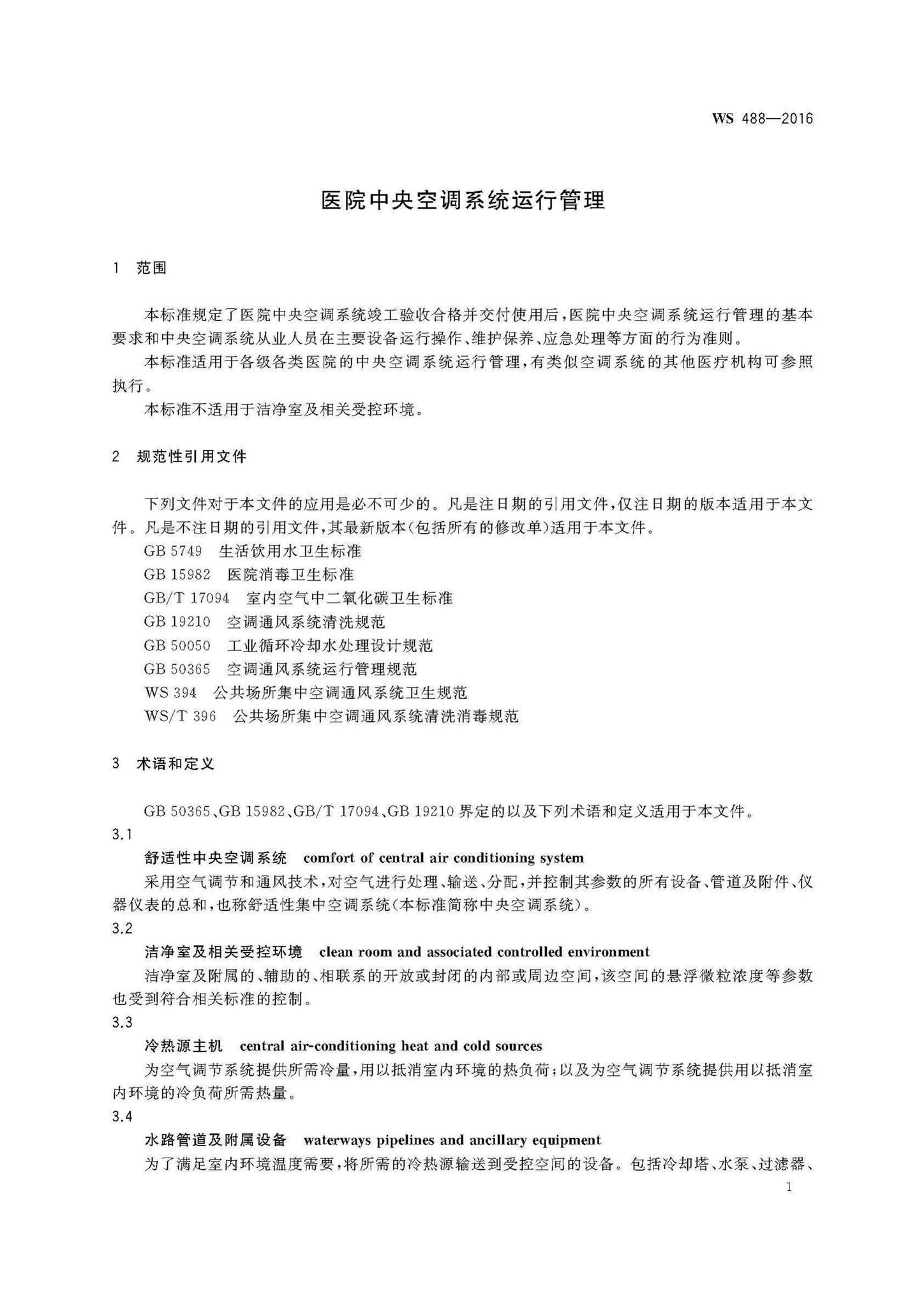 阅读-WS488-2016：医院中央空调系统运行管理