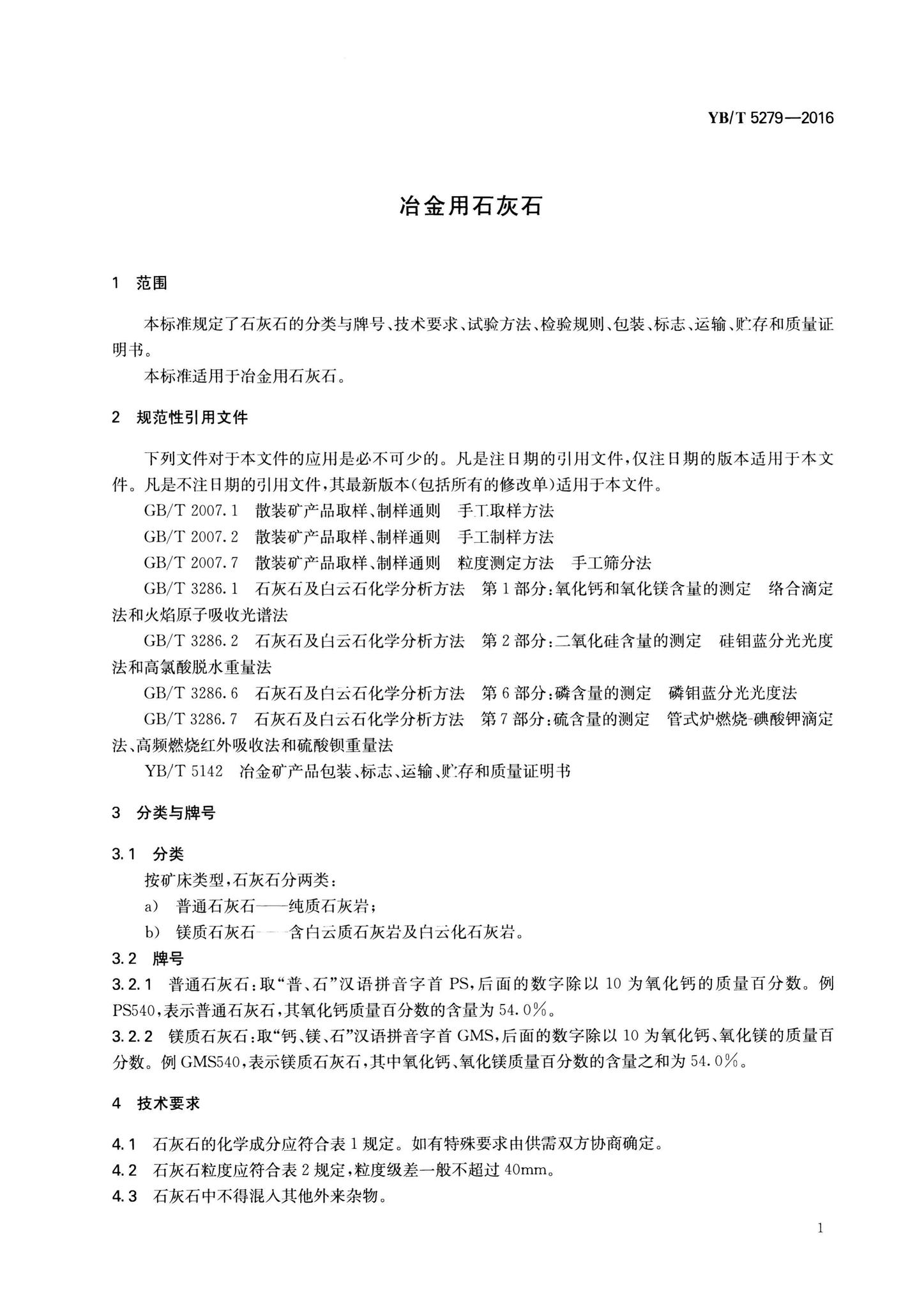 阅读-YB/T5279-2016：冶金用石灰石