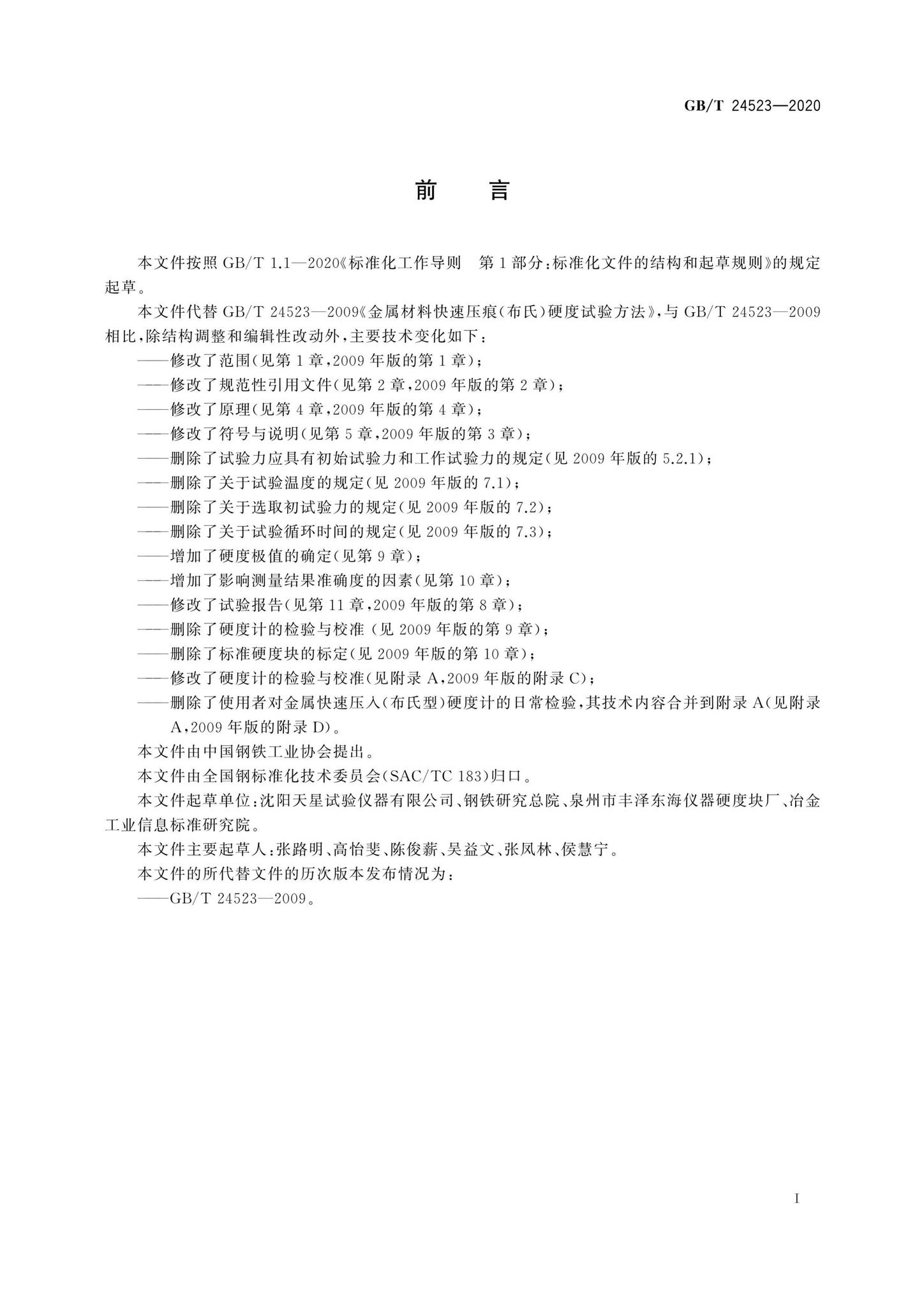 阅读-GB/T24523-2020：金属材料快速压入（布氏型）硬度试验方法