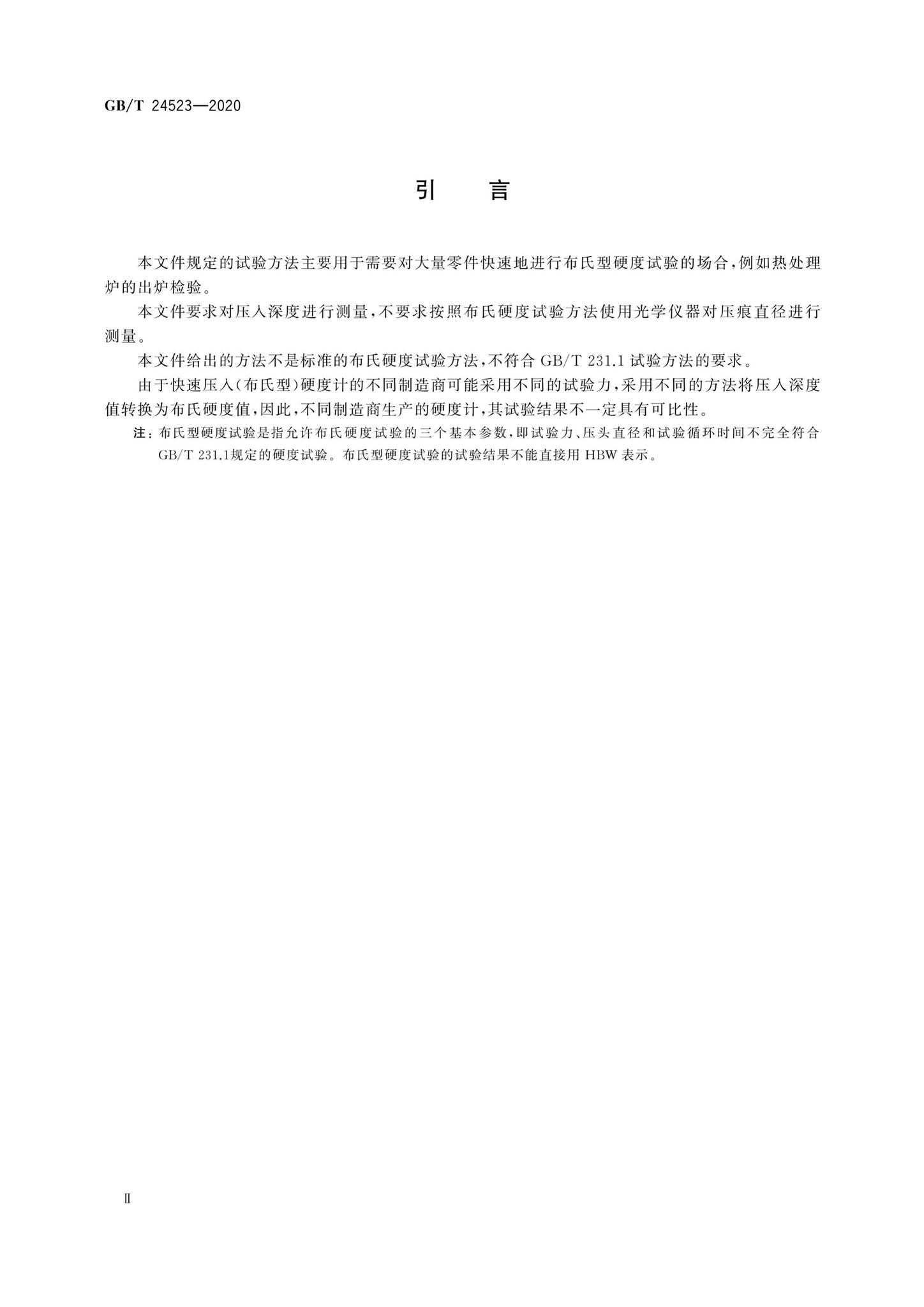 阅读-GB/T24523-2020：金属材料快速压入（布氏型）硬度试验方法