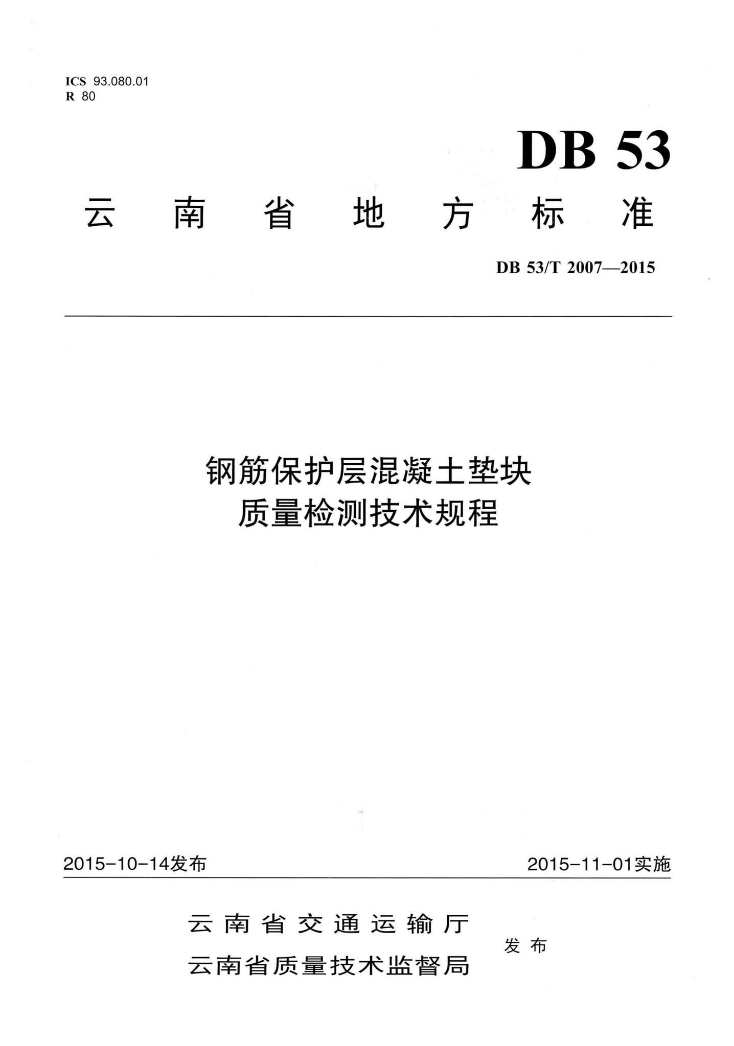 阅读-DB53/T2007-2015：钢筋保护层混凝土垫块质量检测技术规程
