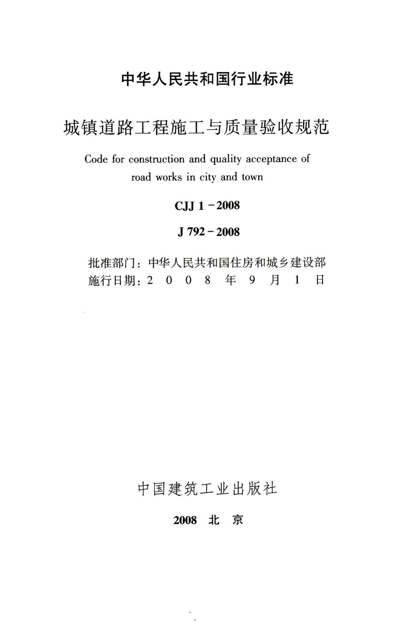 阅读-CJJ1-2008：城镇道路工程施工与质量验收规范