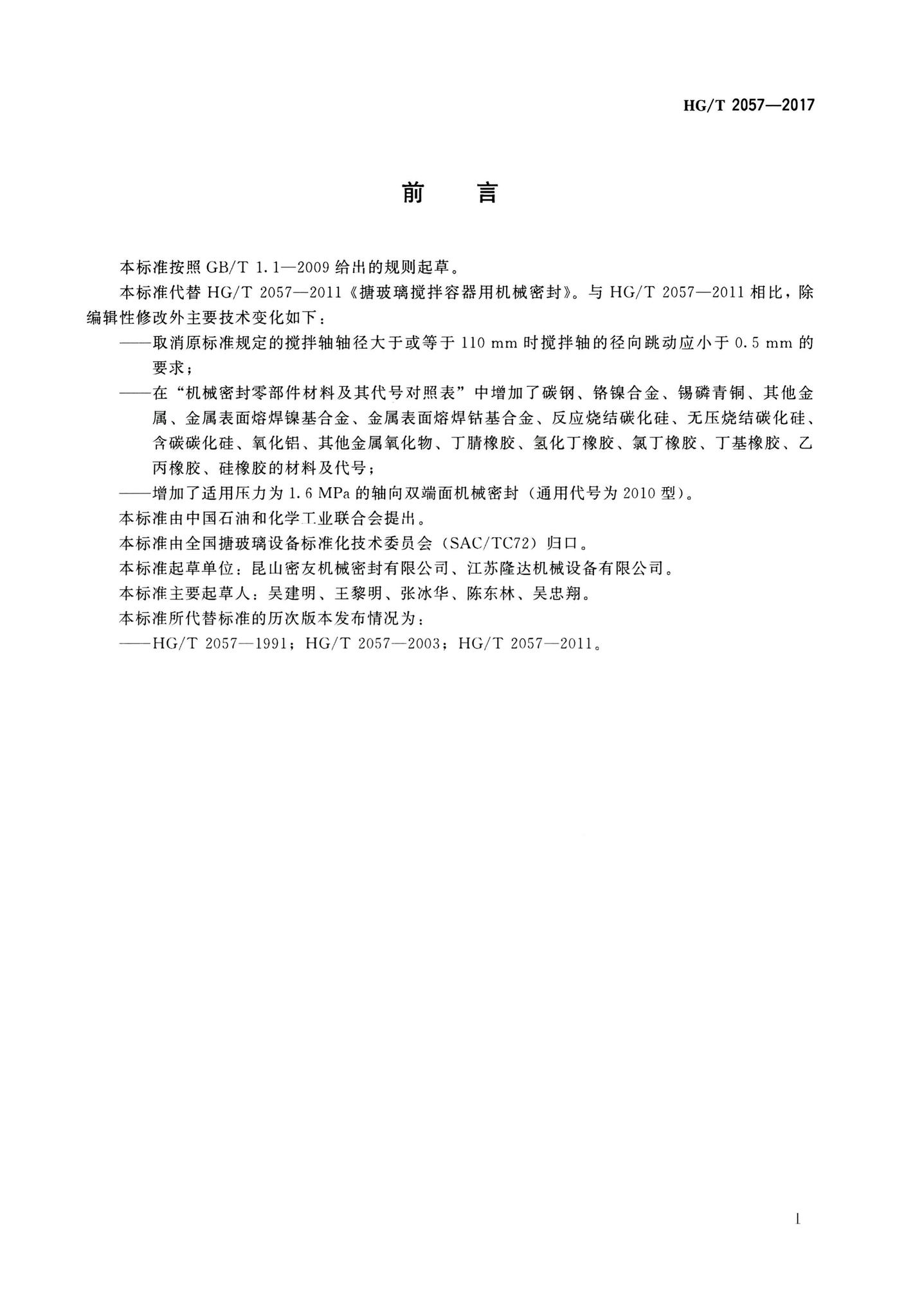 阅读-HG/T2057-2017：搪玻璃搅拌容器用机械密封