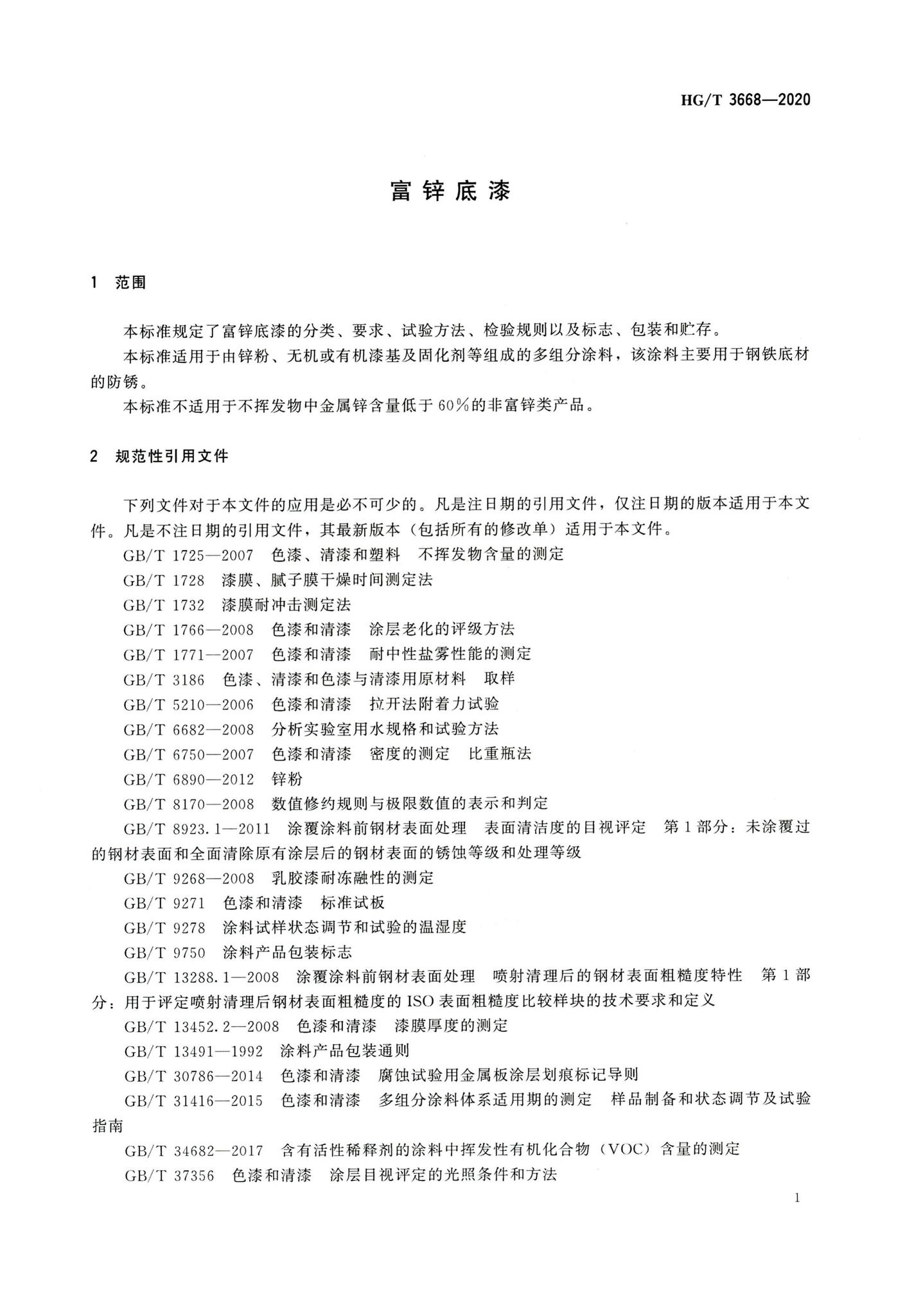 阅读-HG/T3668-2020：富锌底漆