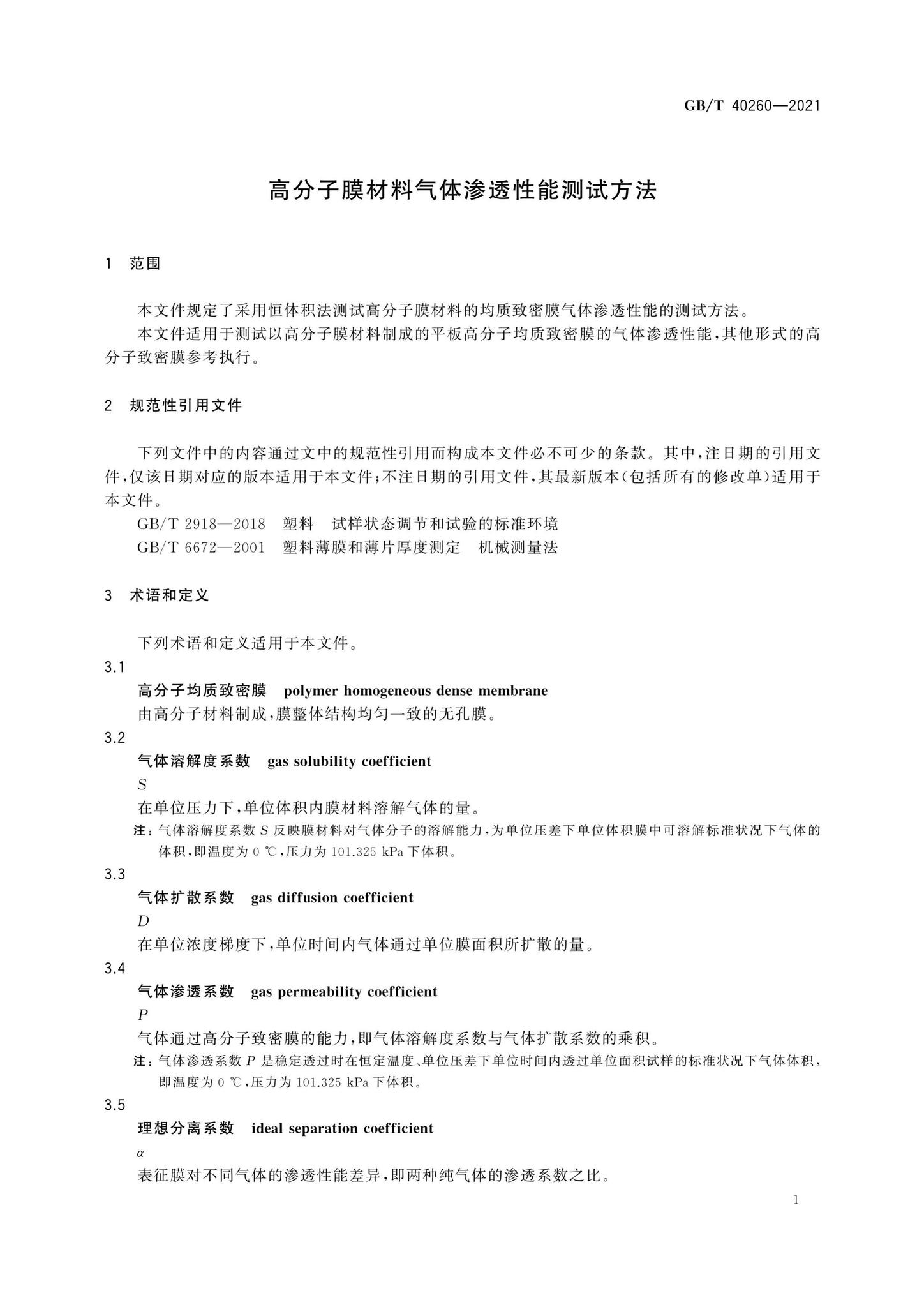 阅读-GB/T40260-2021：高分子膜材料气体渗透性能测试方法