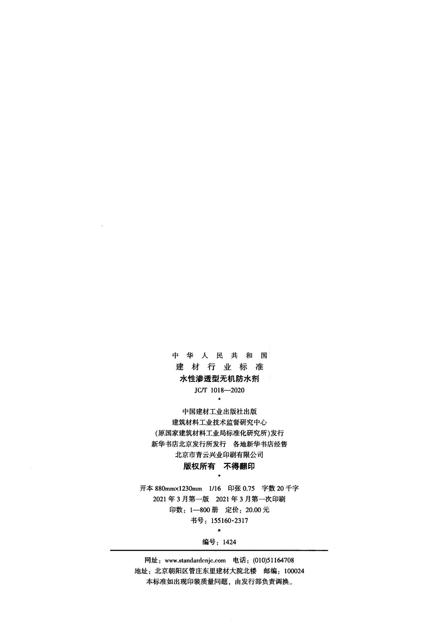 阅读-JC/T1018-2020：水性渗透型无机防水剂