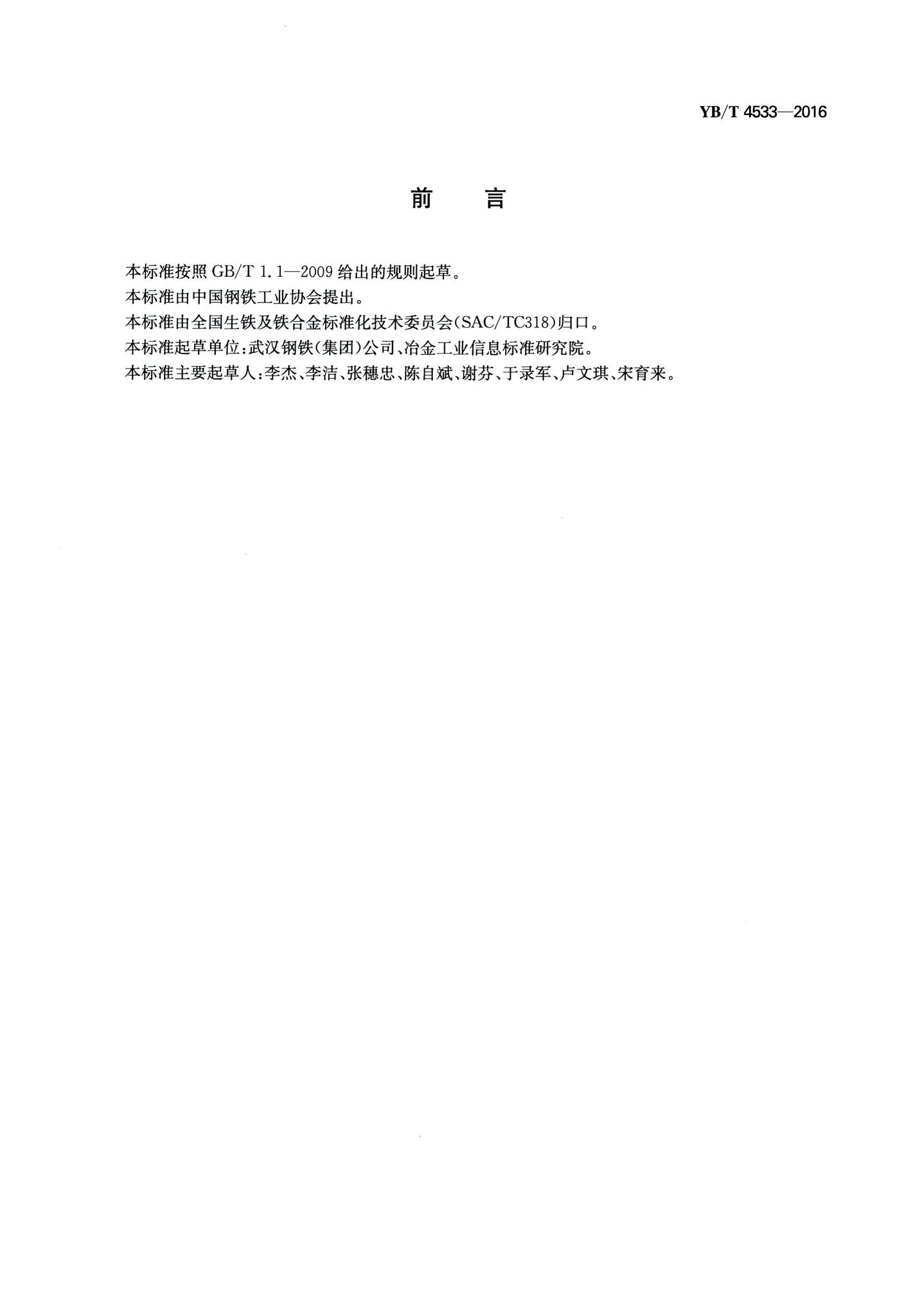 阅读-YB/T4533-2016：磷铁锰含量的测定火焰原子吸收光谱法